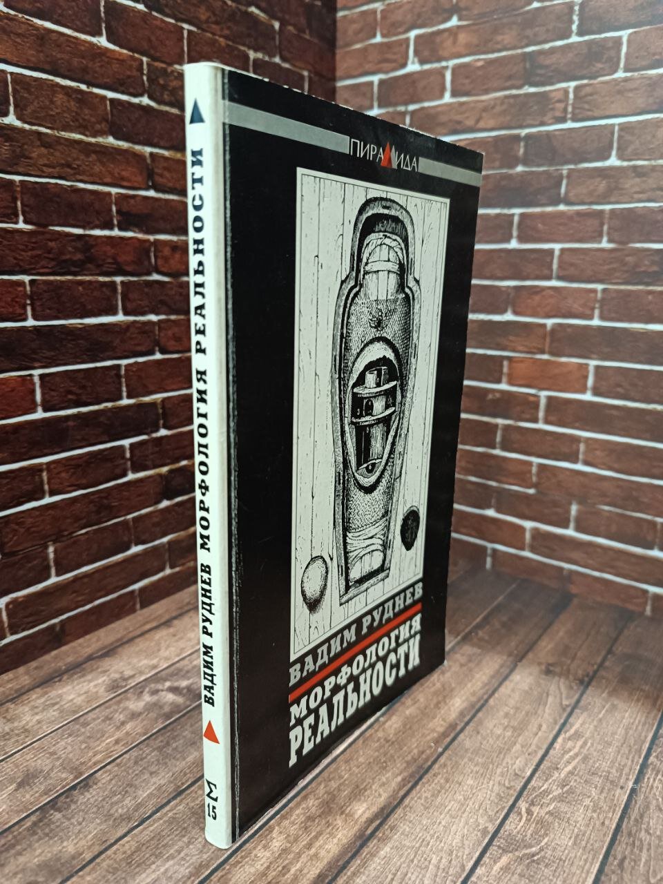 Морфология реальности. Исследование по 'философии текста' Руднев Вадим 1996 год