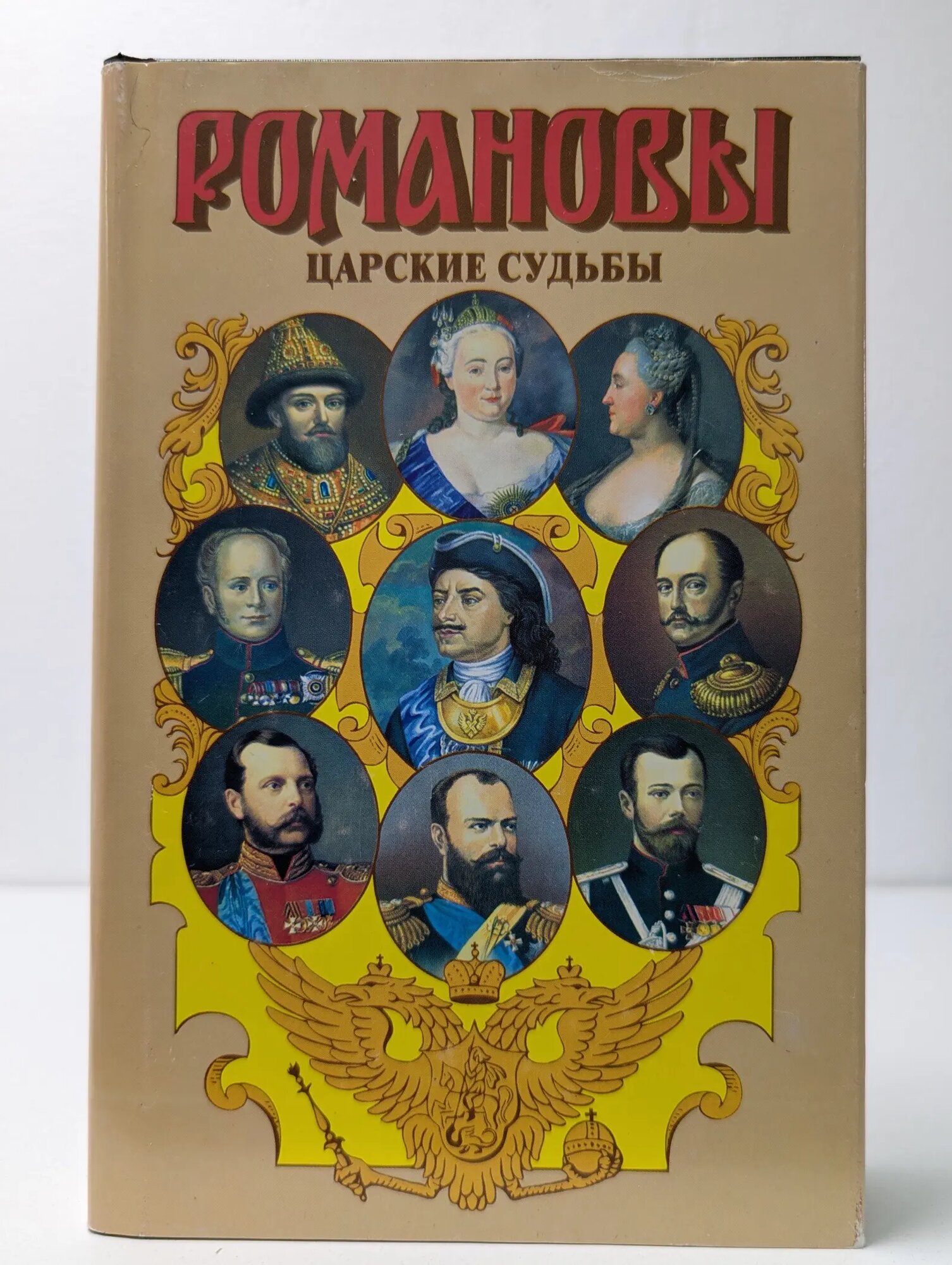 Романовы. Царские судьбы Григорян Валентина Григорьевна 2003