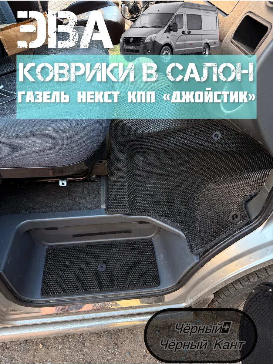 Эва коврики для Газель Некст