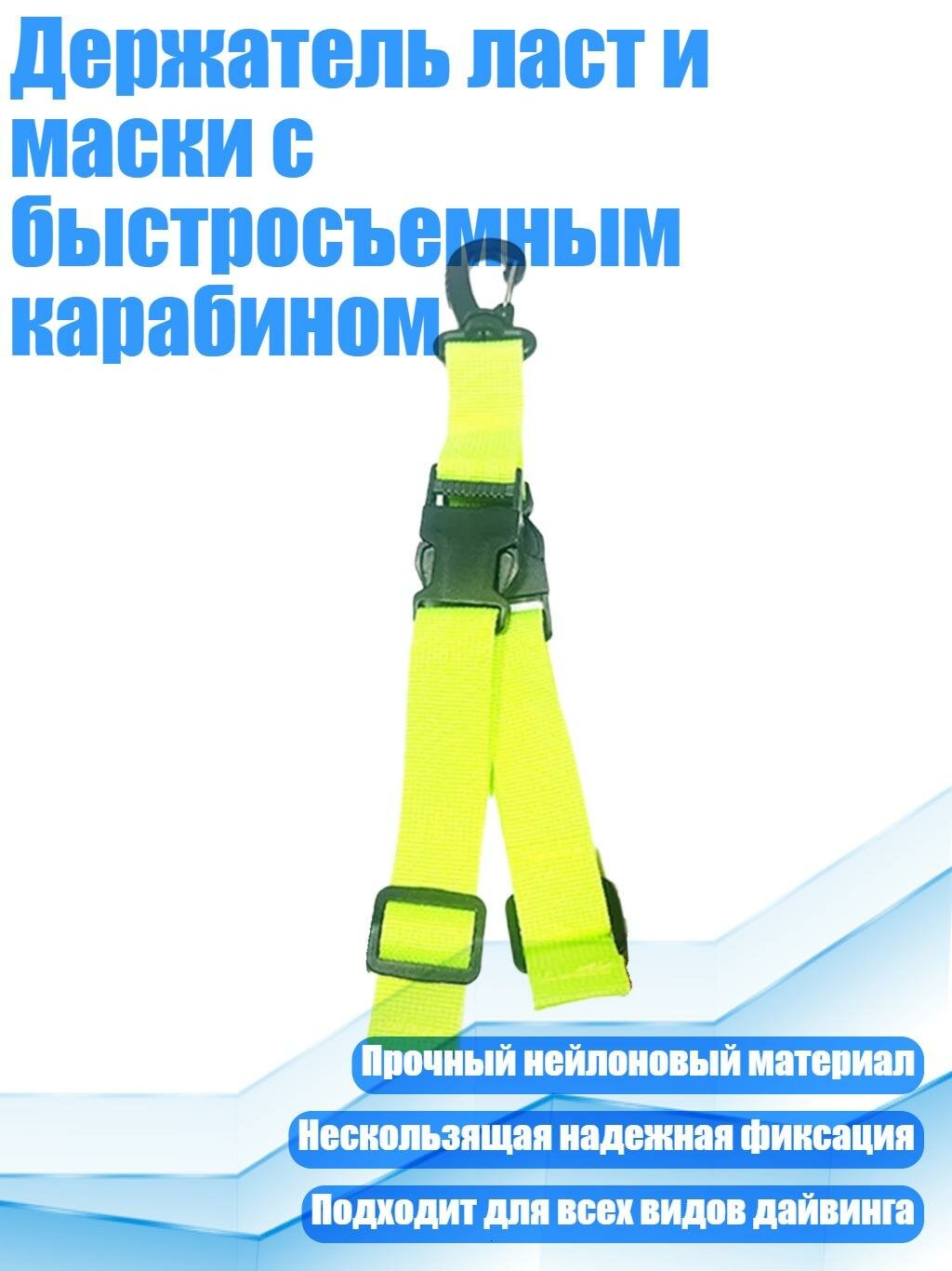 Держатель ласт и маски с быстросъемным карабином, Флуоресцентный зеленый