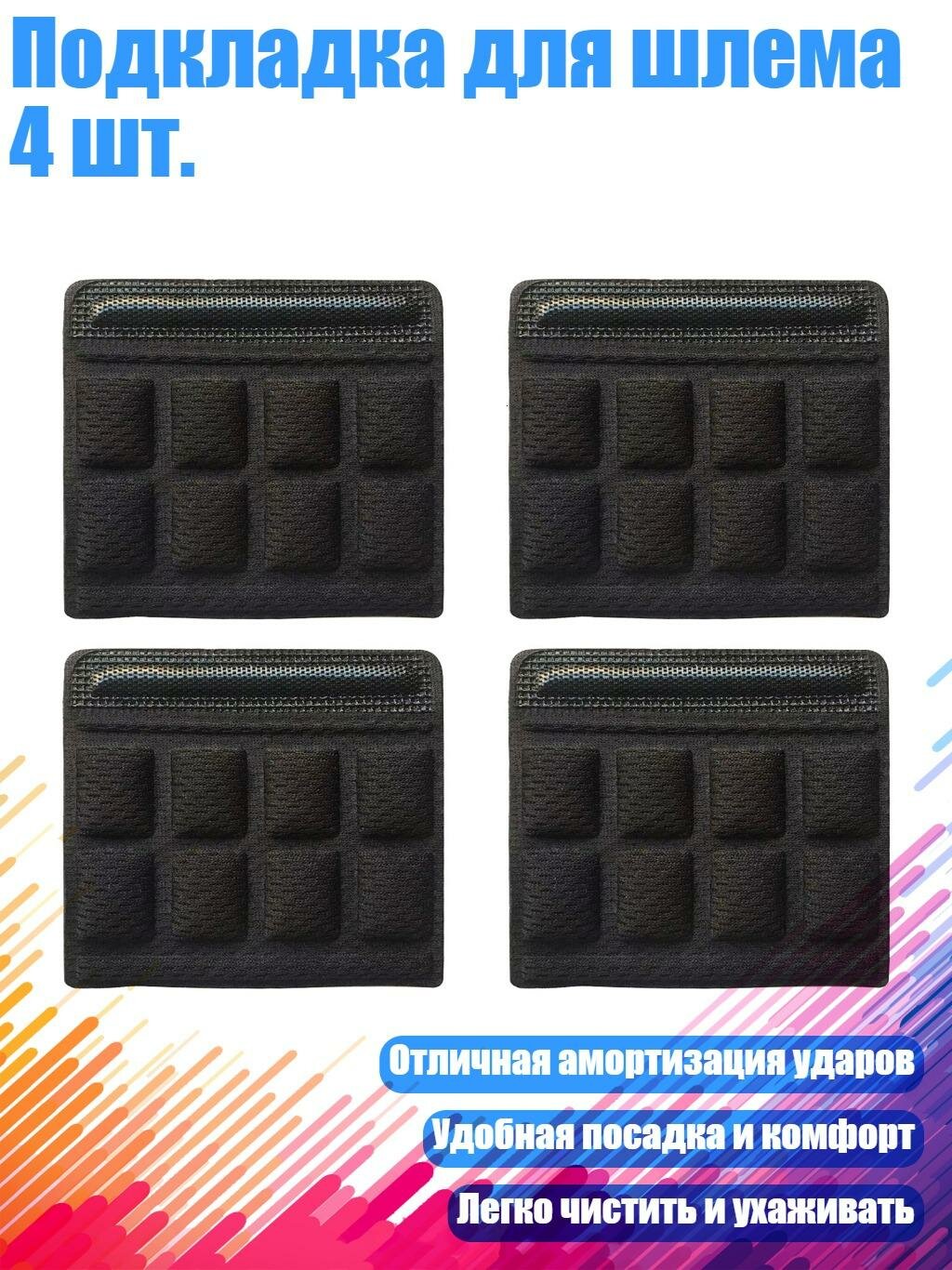 Подкладка для шлема 4 шт, Черный