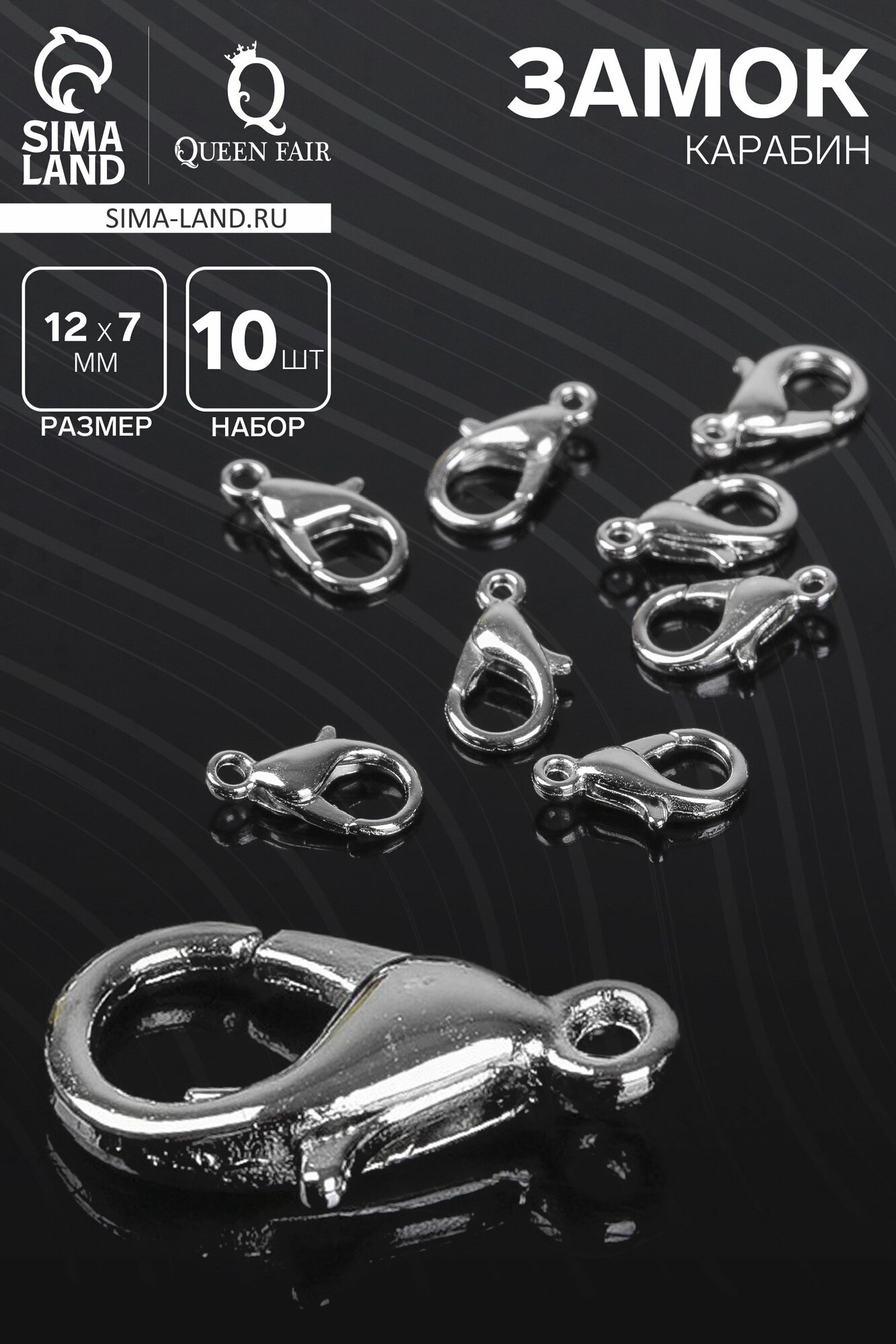 Замок карабин, 10 шт. 12x7 мм, цвет серебро, цвет: серебристый