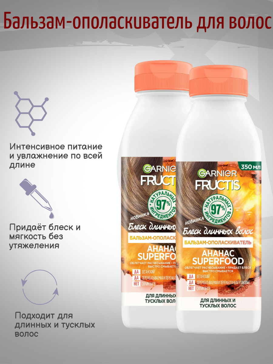 Garnier Бальзам-ополаскиватель для длинных и тусклых волос Fructis Superfood Ананас, 350 мл 2шт