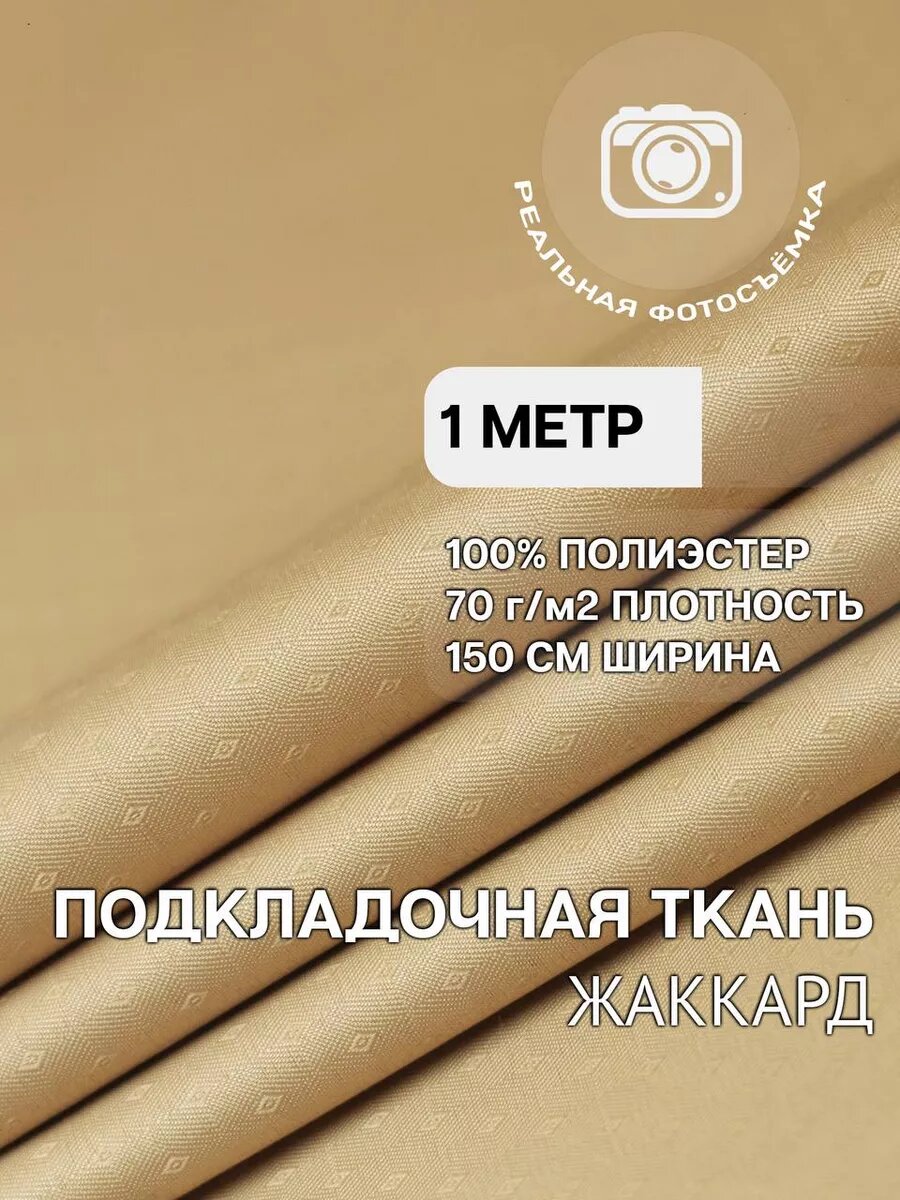 Подкладочная ткань жаккард, принт, 70 г/м2, полиэстер 100%, для шитья одежды и рукоделия, 1м