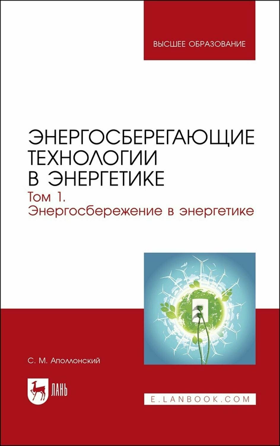 Энергосберегающие технологии в энергетике. Том 1. Энергосбережение в энергетике. Учебник