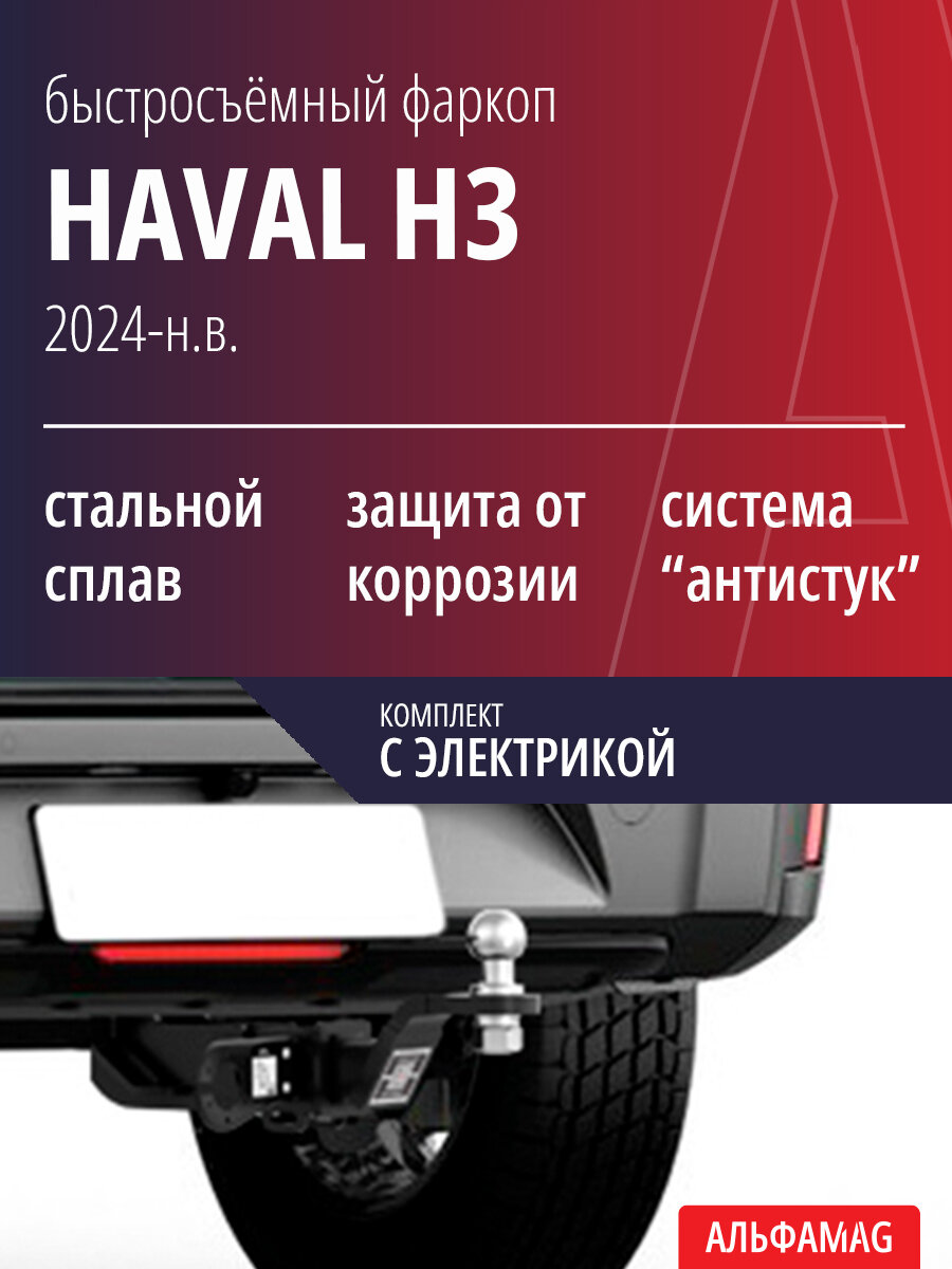 Быстросъемный фаркоп Haval H3 / Хавейл Н3 (2024-н. в.), комплект c электрикой