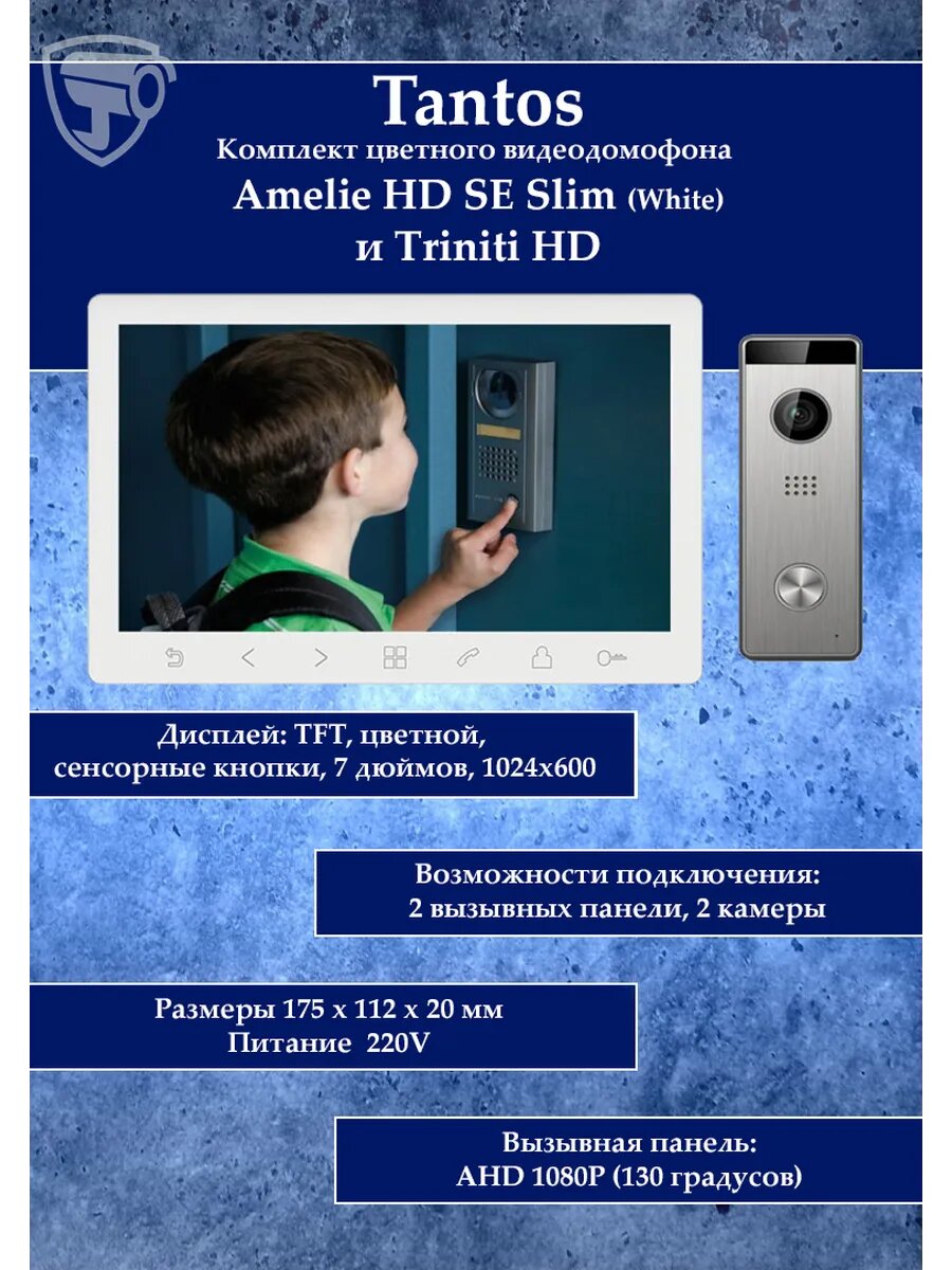 Видеодомофон Amelie HD SE Slim (White) и Triniti HD