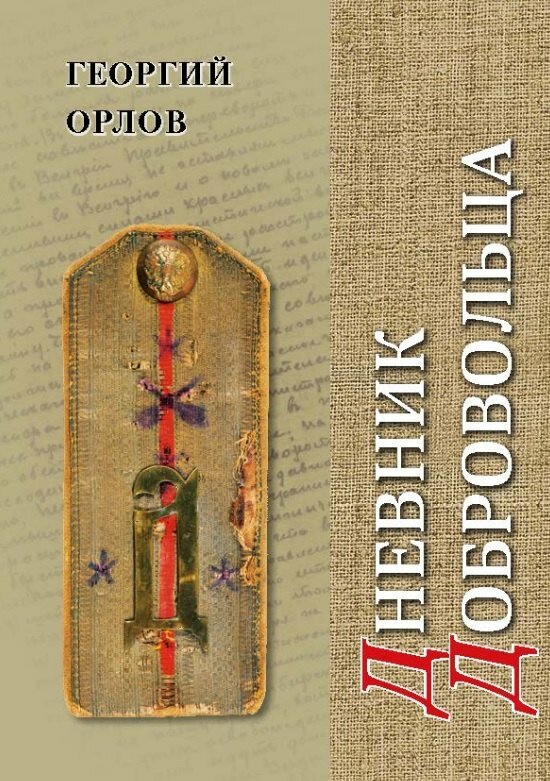 Дневник добровольца. Хроника гражданской войны. 1918–1921 (Георгий Орлов)