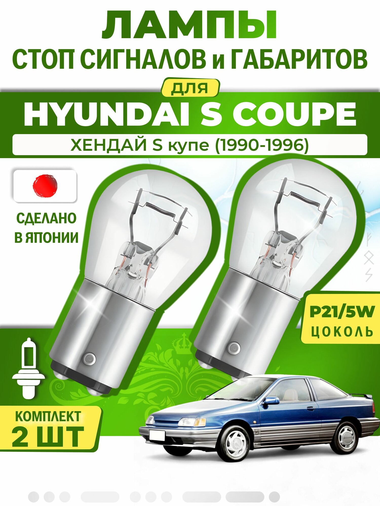 Японские лампы стоп-сигнала и габаритов для HYUNDAI S COUPE / хендай S купе (1990-1996), P21/5W двухконтактные ( комплект 2шт )