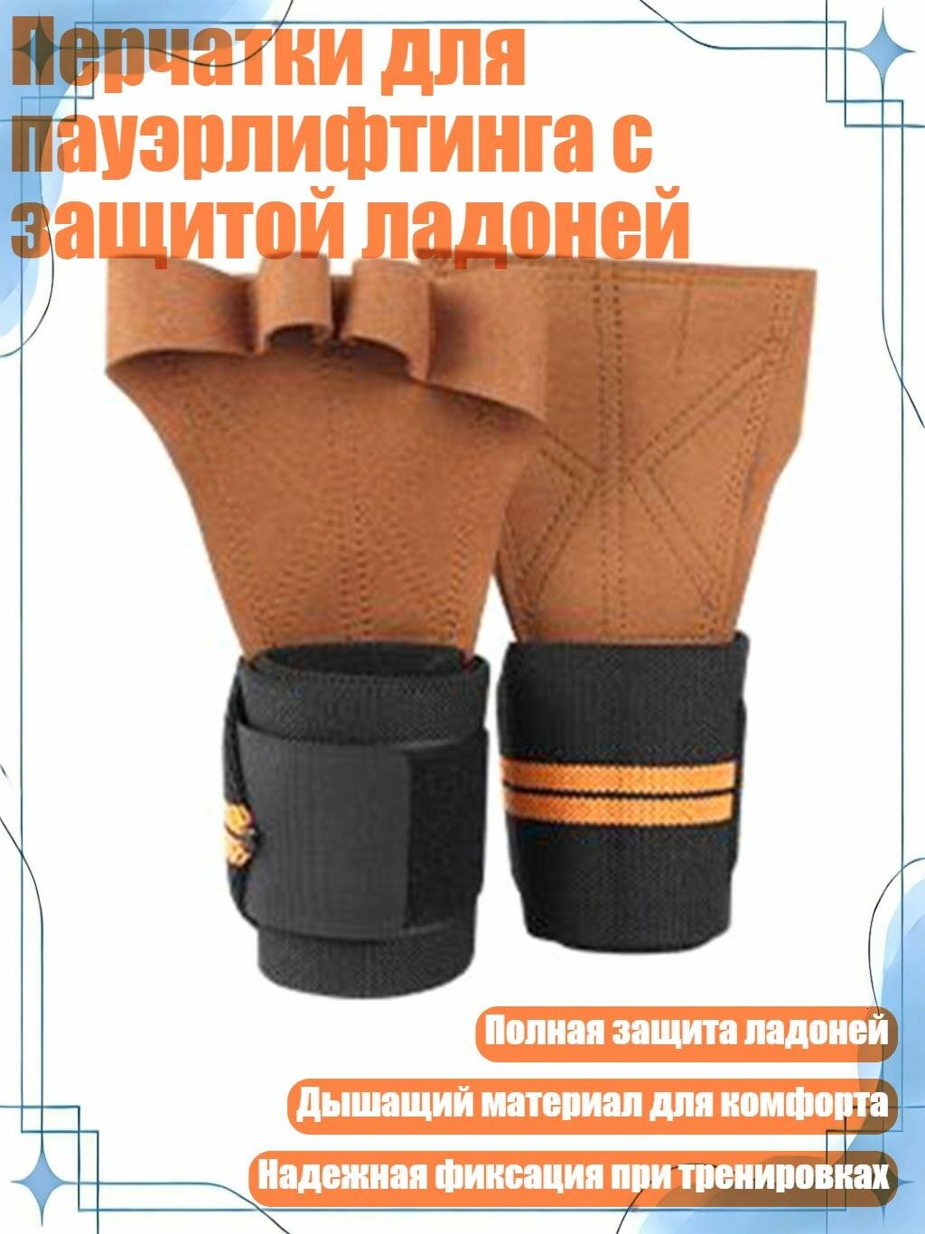 Перчатки для пауэрлифтинга с защитой ладоней, Коричневый М