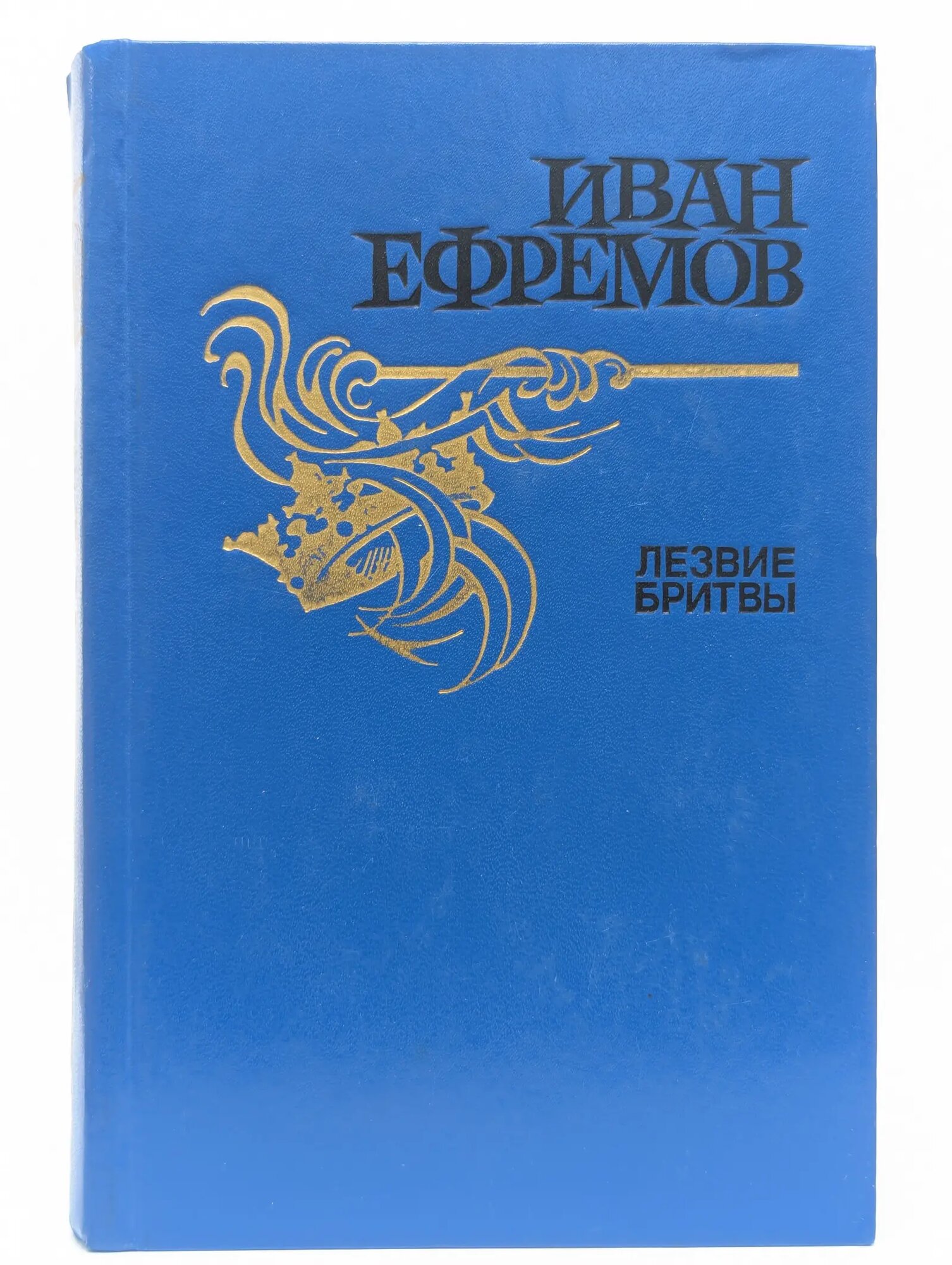 Лезвие бритвы Ефремов Иван Антонович 1987