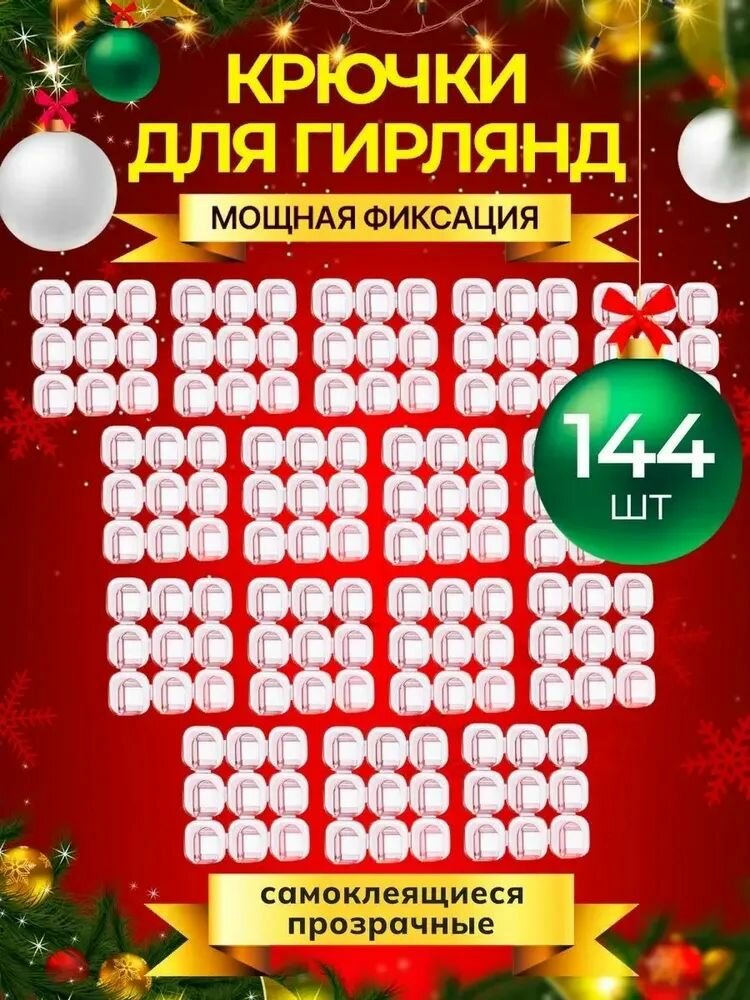 Крючки для гирлянды набор 144 шт,/ Крепление проводов / крепление гирлянд