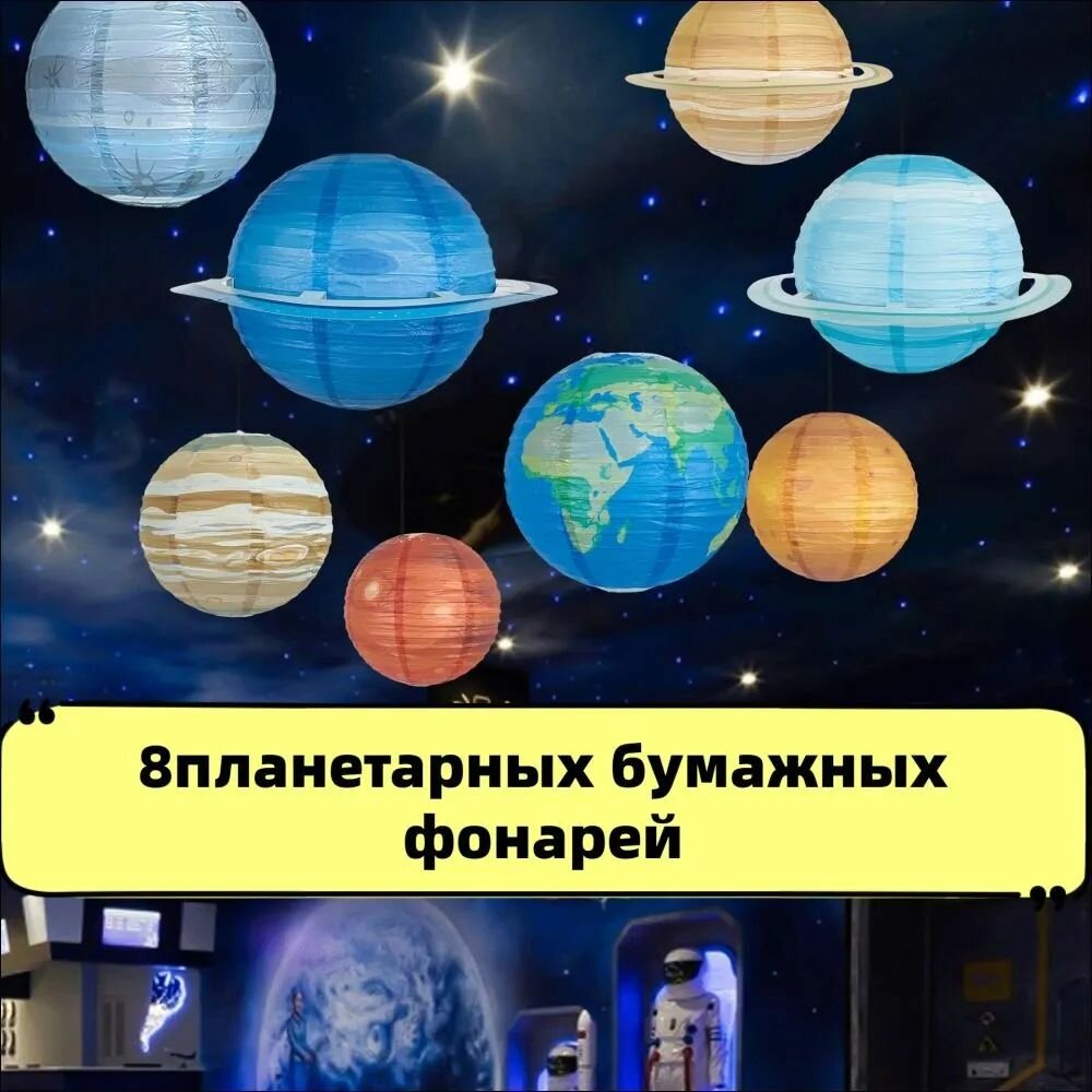 8 планетарных бумажных фонарей, украшение космической вечеринки25 30 см, украшение детской комнаты на день рождения