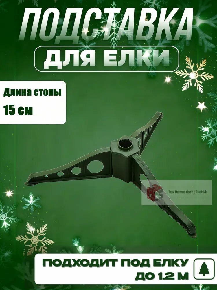 Подставка под елку живую и искусственную,15cm