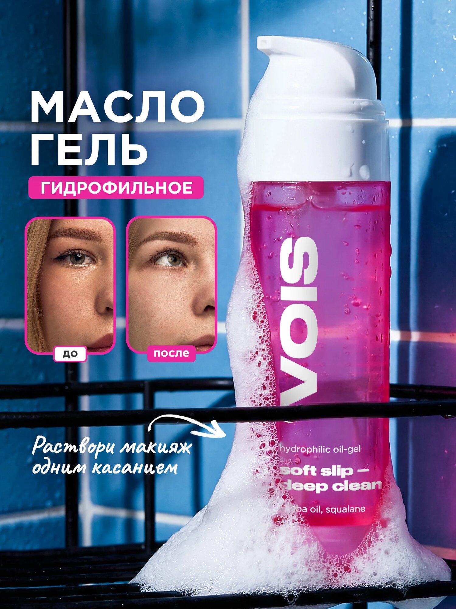 VOIS Гидрофильное масло для умывания лица и снятия макияжа с церамидами и витамином Е, 200 мл