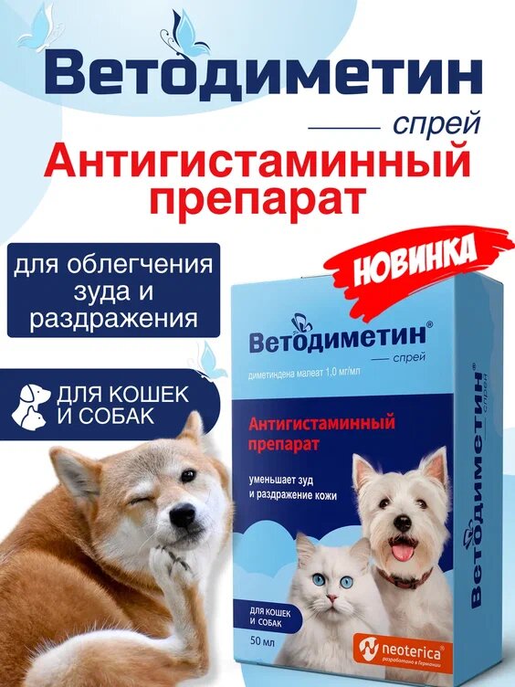 Антигистаминный спрей Neoterica "Ветодиметин", для собак и кошек, при аллергии, 50 мл — фото 1