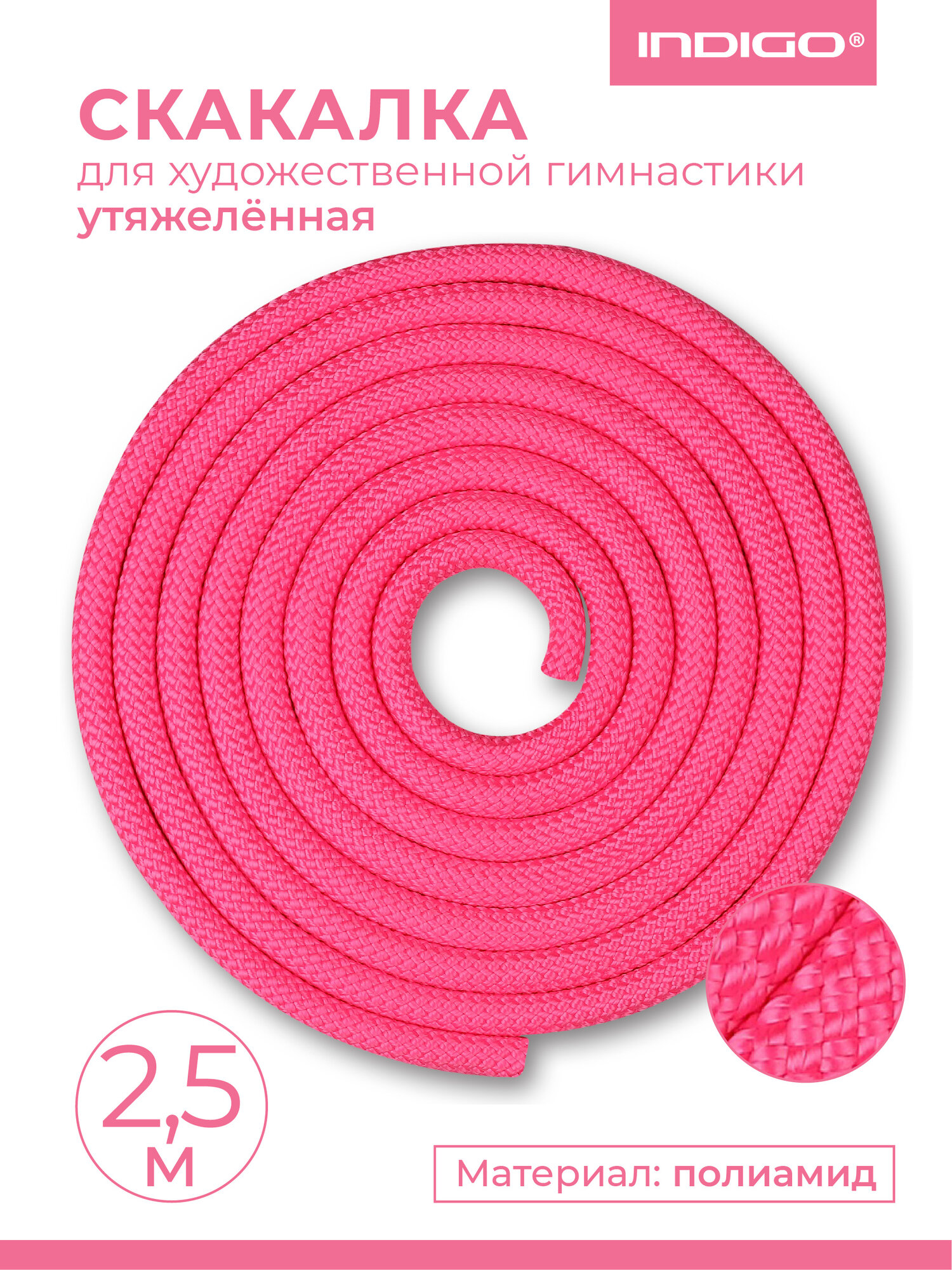 Скакалка для художественной гимнастики Утяжеленная 150 г INDIGO SM-121 Розовый 2,5 м
