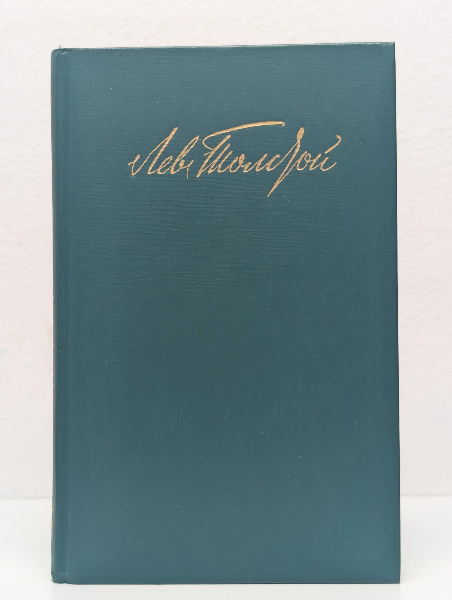 Лев Толстой. Собрание сочинений в 12 томах. Том 9 Толстой Лев Николаевич 1987