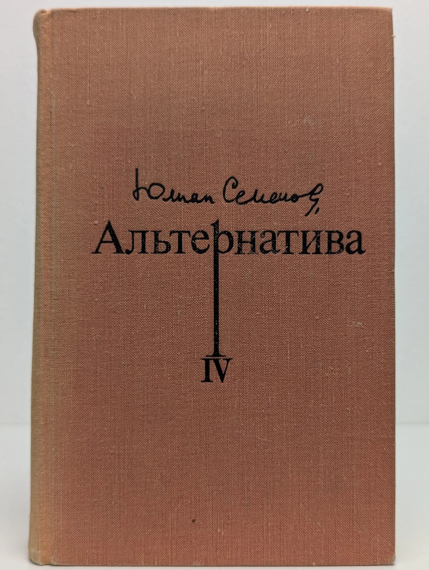 Альтернатива. Книга 4. Политические хроники. 1945-1967 Семенов Юлиан Семенович 1978
