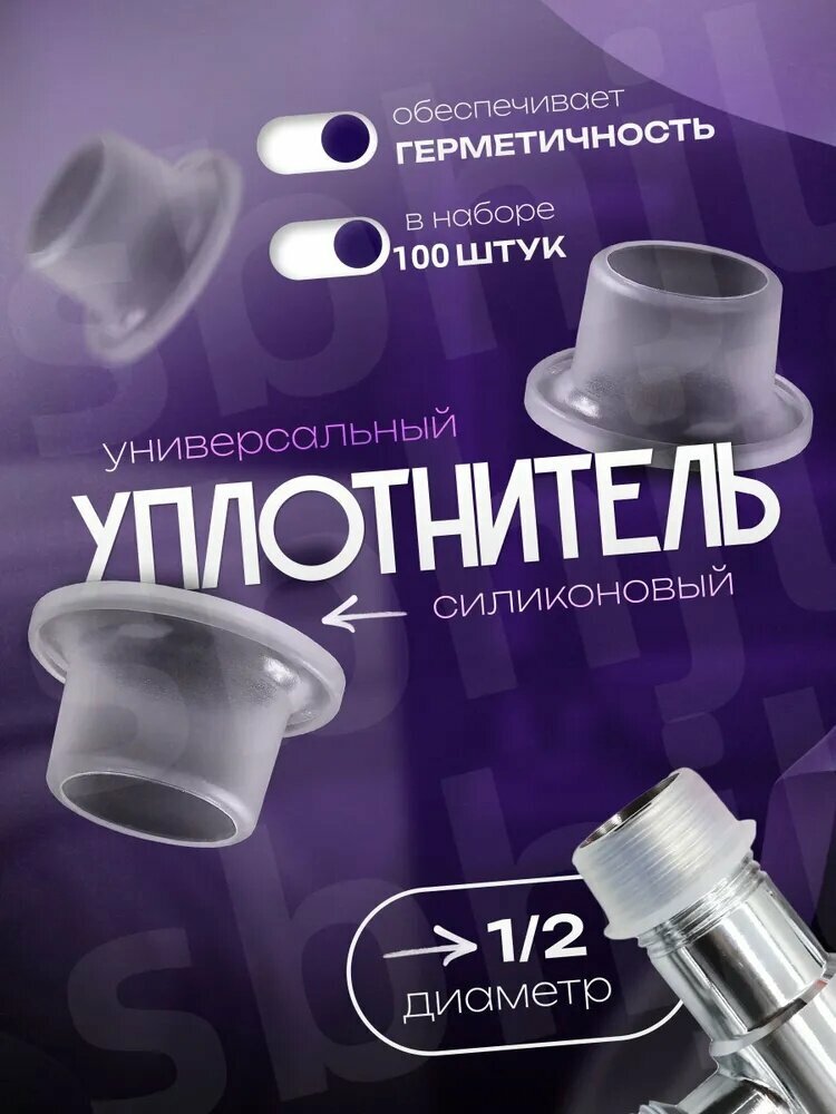 Силиконовая прокладка универсальная 1/2,3/4 для смесителя. Набор 100 шт