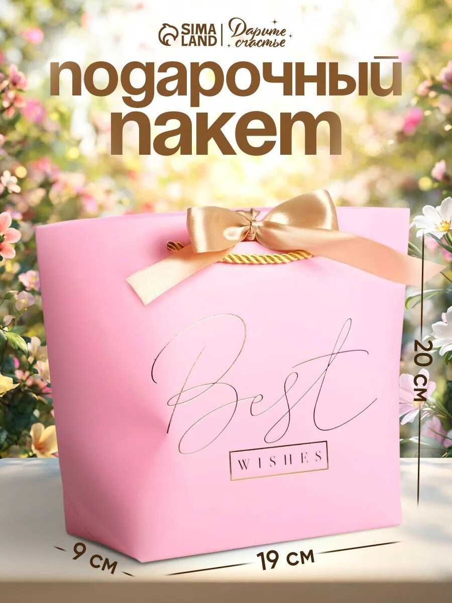 Пакет подарочный "Best Wishes", 19 х 20 х 9 см, с бантом, розовый, с надписью, подарок на 8 марта