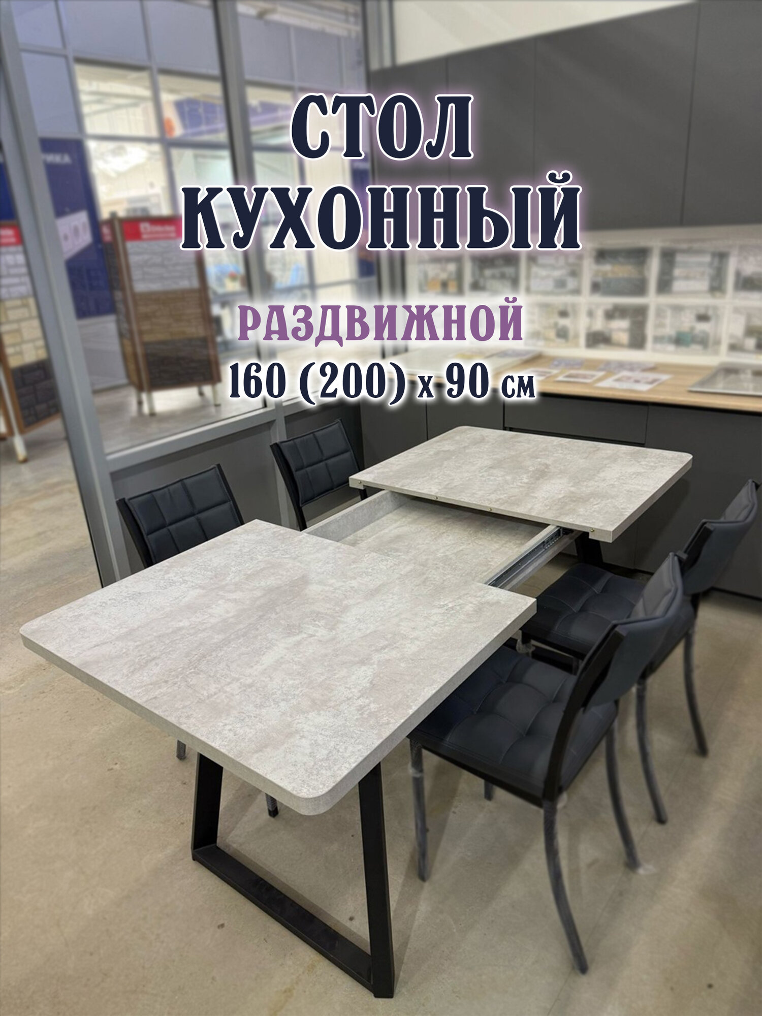 Стол кухонный раздвижной Орфей 23 черные опоры в стиле лофт металл Цемент светлый 160/200*90 высота 76 см