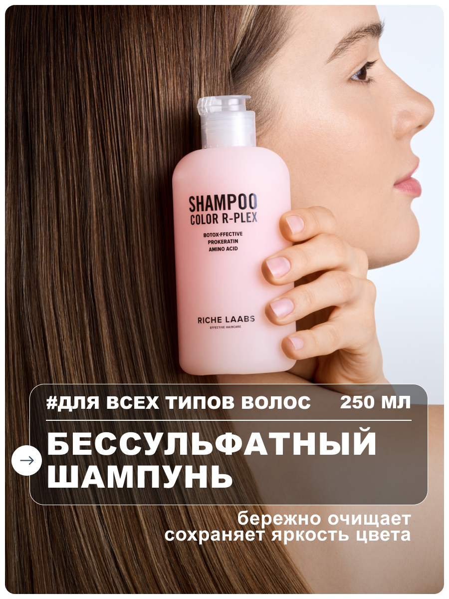 RICHE Мягкоочищающий беcсульфатный шампунь для окрашенных волос с аминокислотами и биотином