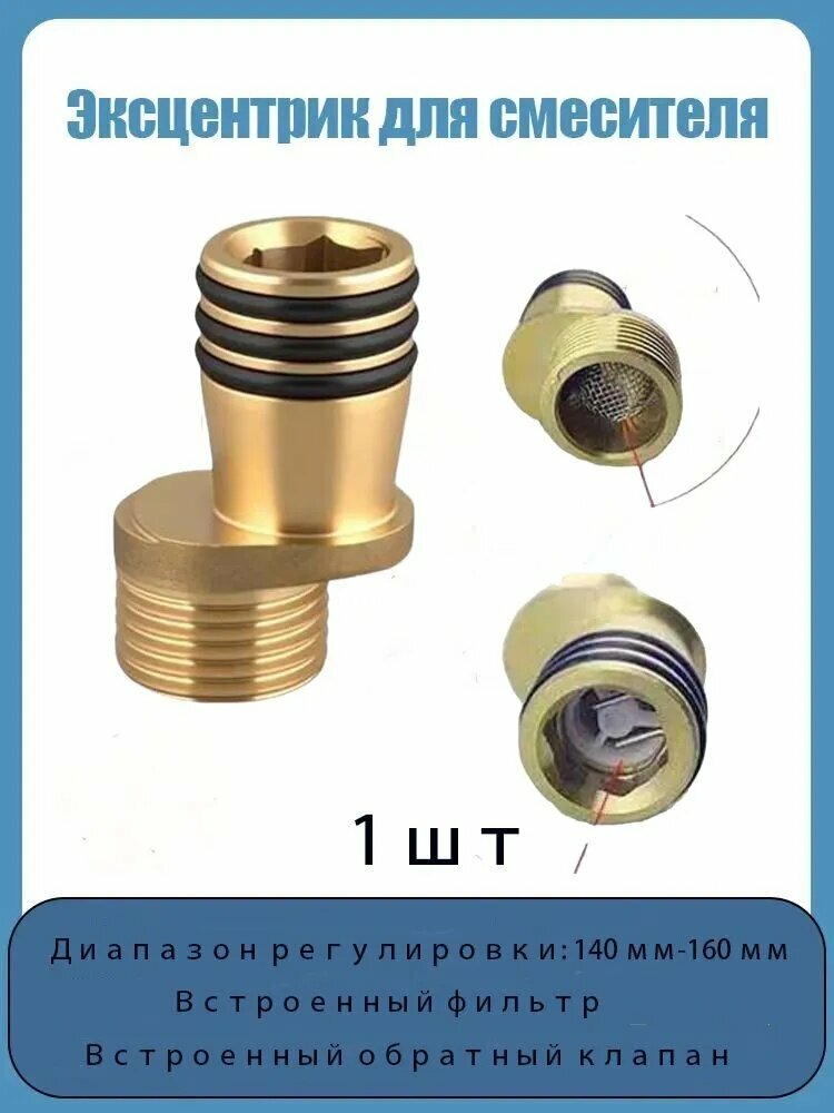 Эксцентрик для смесителя короткий 42 мм, 1 шт.