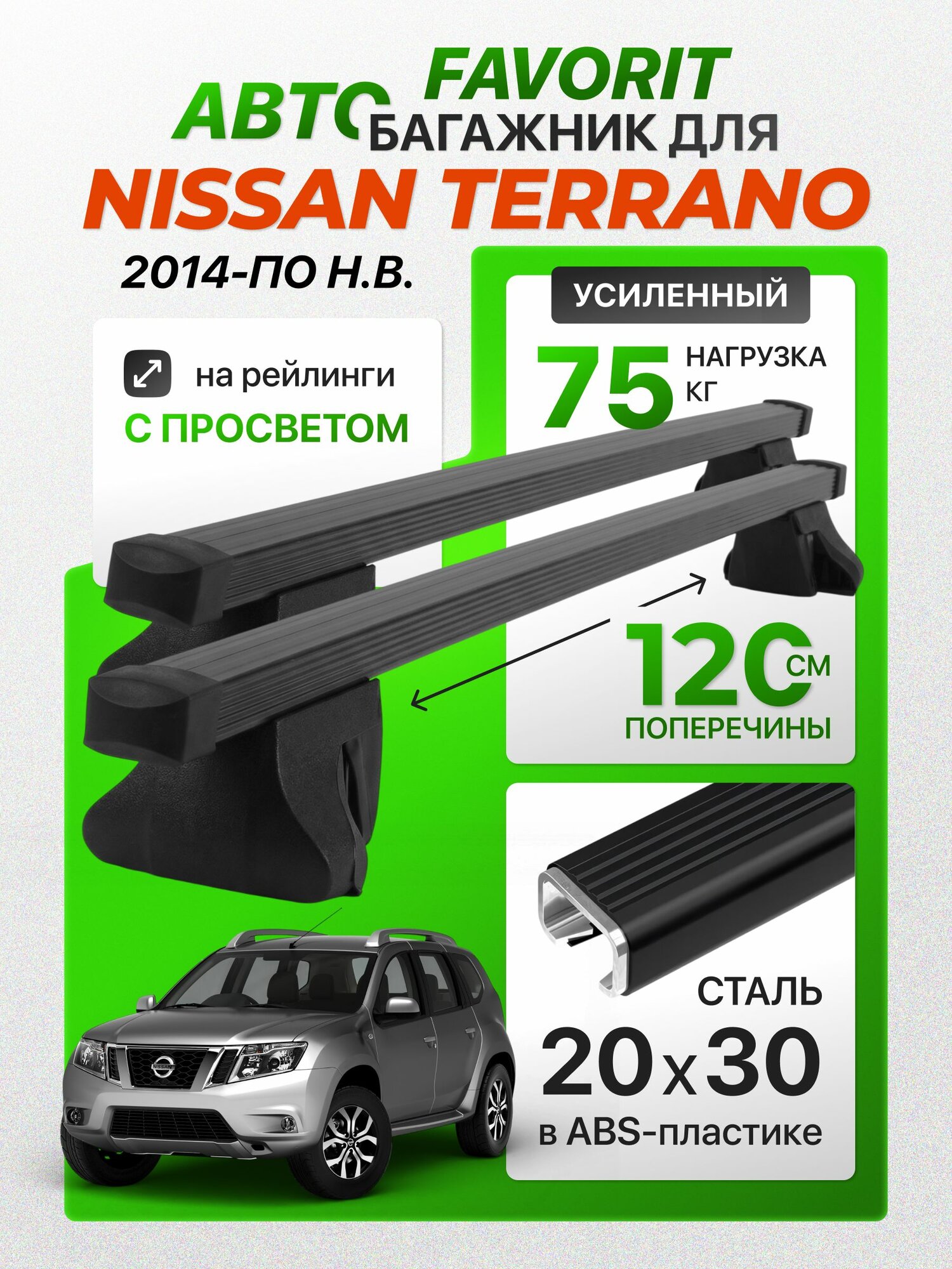 Багажник для Nissan Terrano (Ниссан Террано) с 2014-года, Favorit-120 20х30, на рейлинги с просветом, (поперечины и упоры)