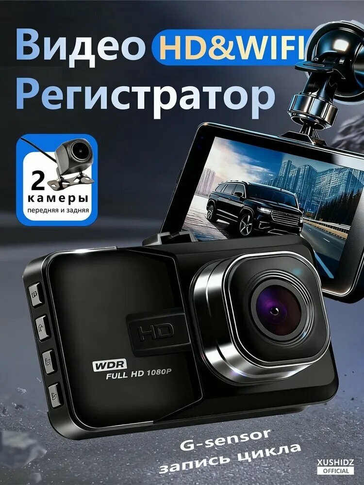 XUSHIDZ Q08PRO-WiFi 1080P HD видеорегистратор для автомобиля с, G-сенсором Двухканальный видеорегистратор с ночным видением Запись в цикле Простая установка.