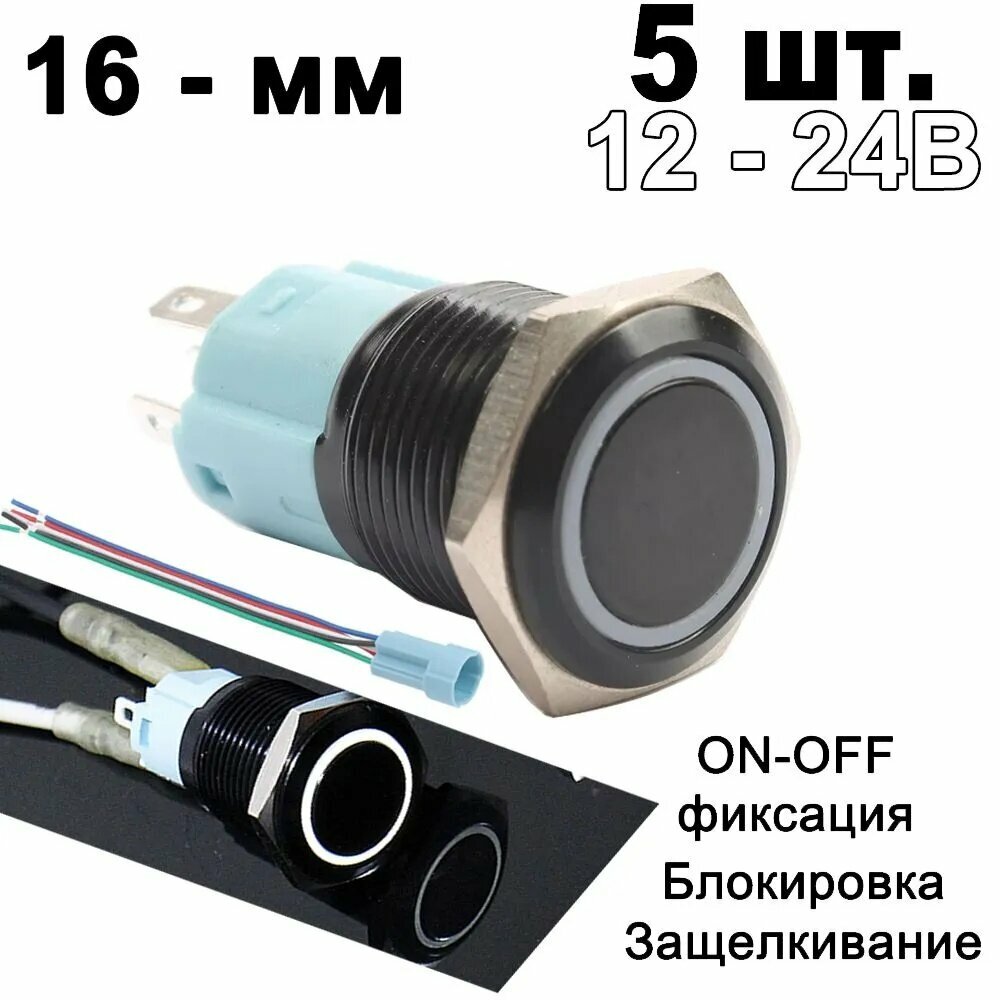 12-24B Белый, фиксация , водонепроницаемый, 16 мм Чёрный металлический кнопочный выключатель - 5 шт.
