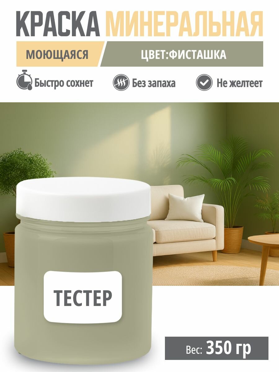 Краска интерьерная моющаяся 350гр фисташка тестер