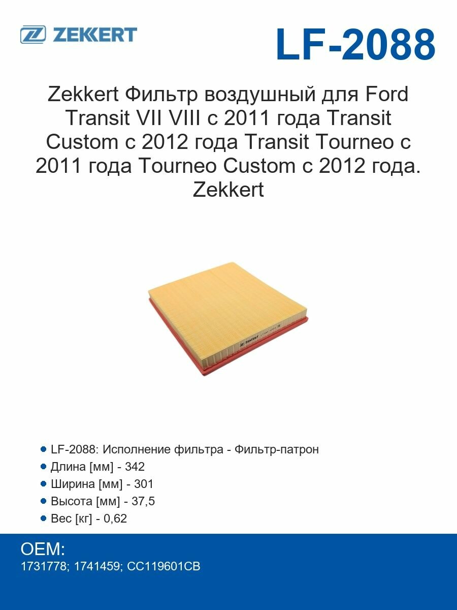 Zekkert Фильтр воздушный для Ford Transit VII VIII с 2011 года Transit Custom с 2012 года Transit Tourneo с 2011 года Tourneo Custom с 2012 года. Zekkert