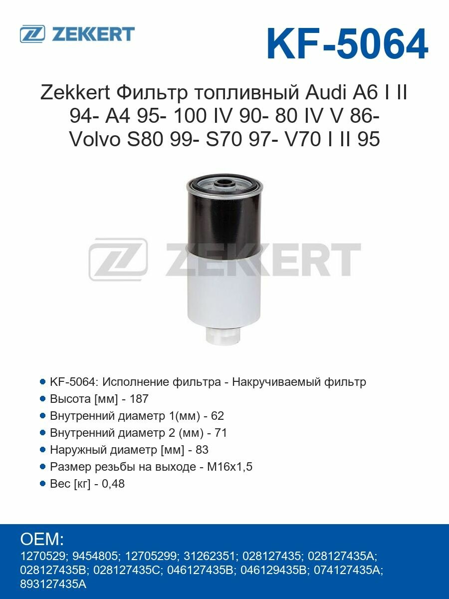 Фильтр топливный Audi A6 I II 94- A4 95- 100 IV 90- 80 IV V 86- Volvo S80 99- S70 97- V70 I II 95