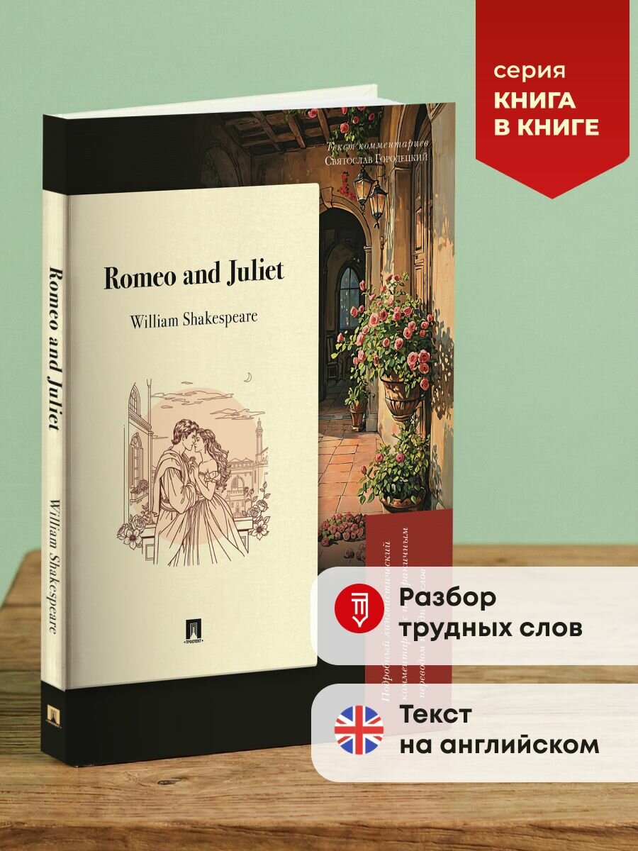 Romeo and Juliet. Подробный лингвистический комментарий с постраничным переводом трудных слов. Серия "Книга в книге".