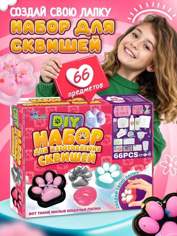 Таба лапка Игрушка антистресс Сквиш лапка Набор для создания сквишей 66 предметов