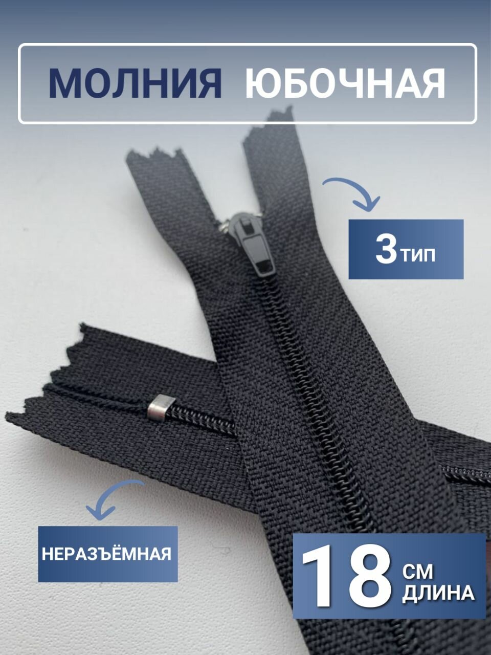 Молния юбочная, спираль 18 см, тип 3, неразъемная, замок автомат. Цвет: черный.