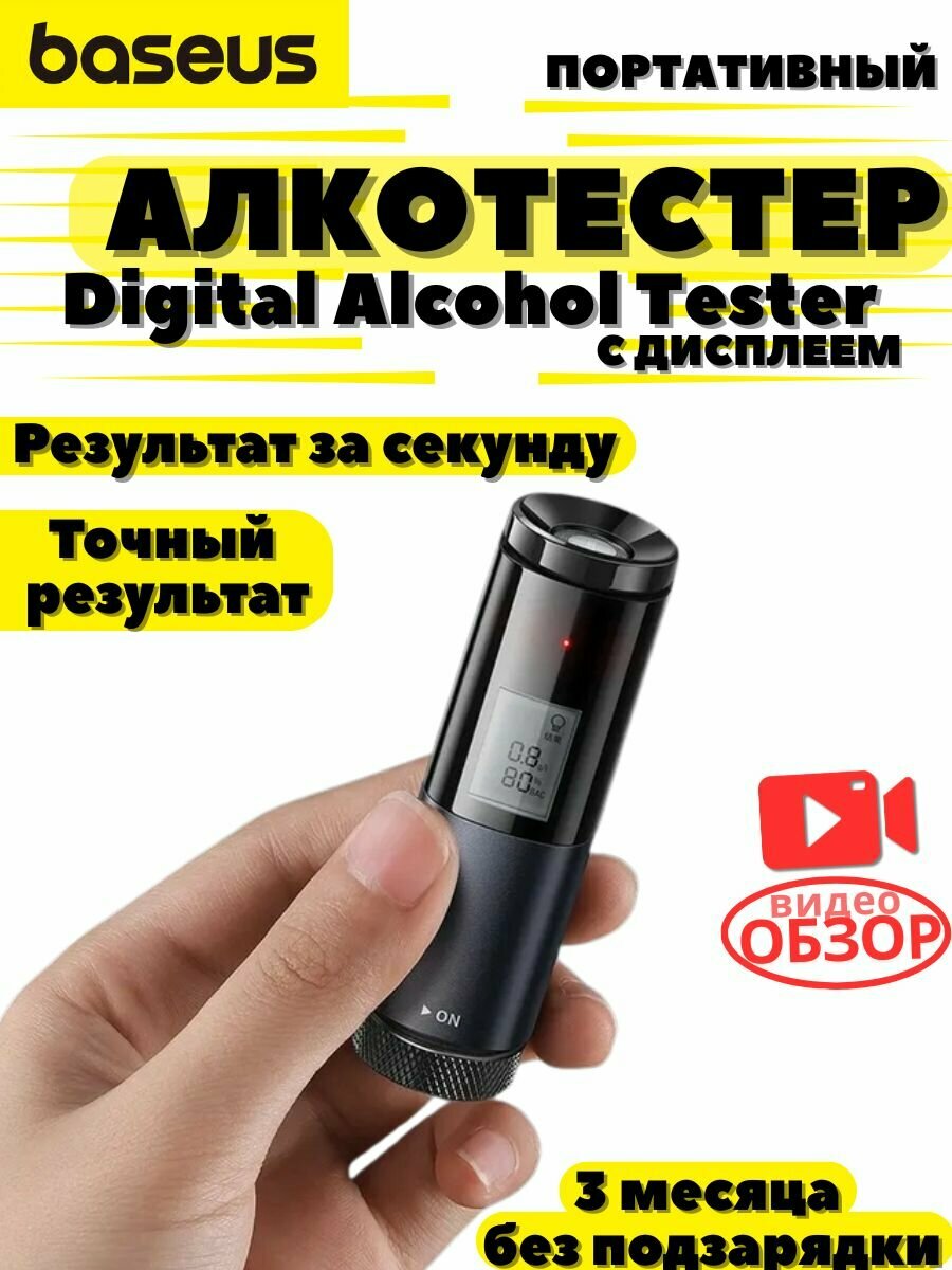 Алкотестер Baseus Digital Alcohol Tester Black / Цифровой с дисплеем