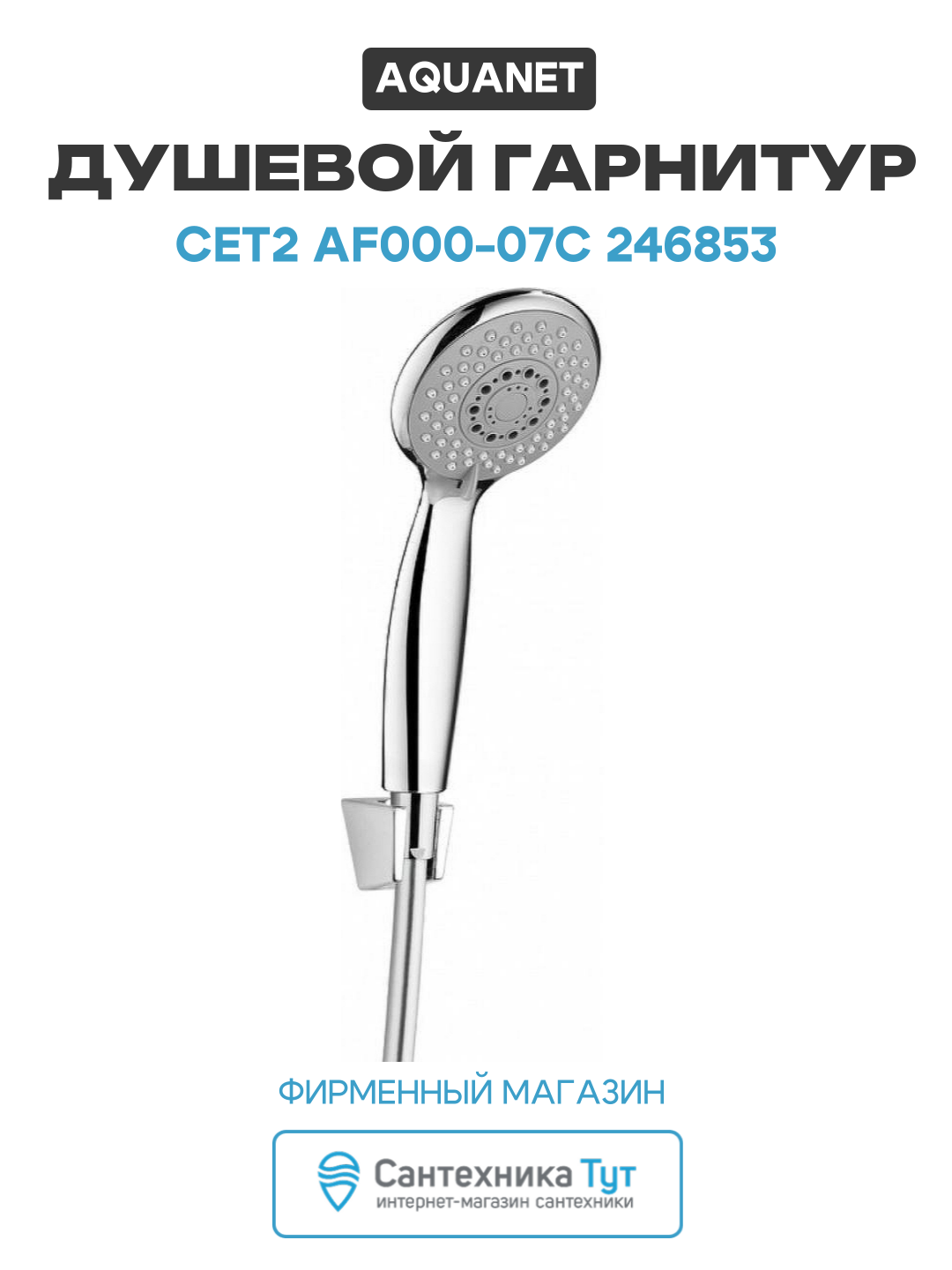 Душевой гарнитур Aquanet Cet2 AF000-07C 246853 Хром, современный стиль