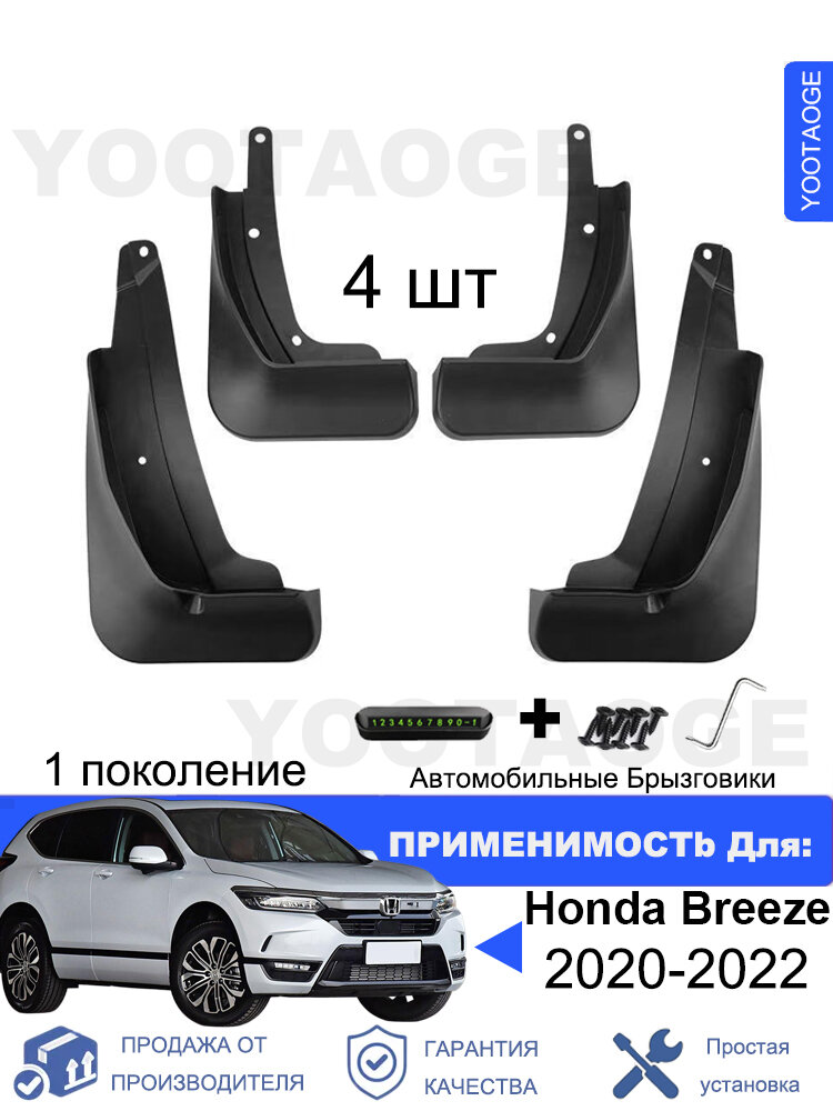 Крыло автомобильное, арт. YOOTAOGE Брызговики для Honda Breeze 1 поколение 1.5T CVT/MT 240Turbo 2020 2021 2022 комплект 4 шт, на передние и задние колеса Автозапчасти аксессуары защиты