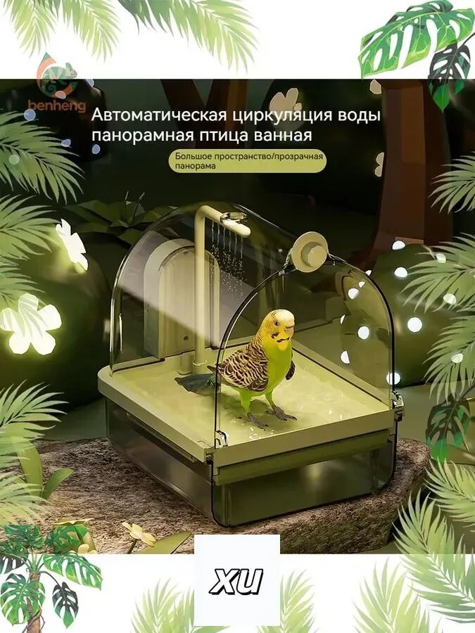 Ванна для попугаев, сенсорный выход, зеленая, большой бассейн с резервуаром