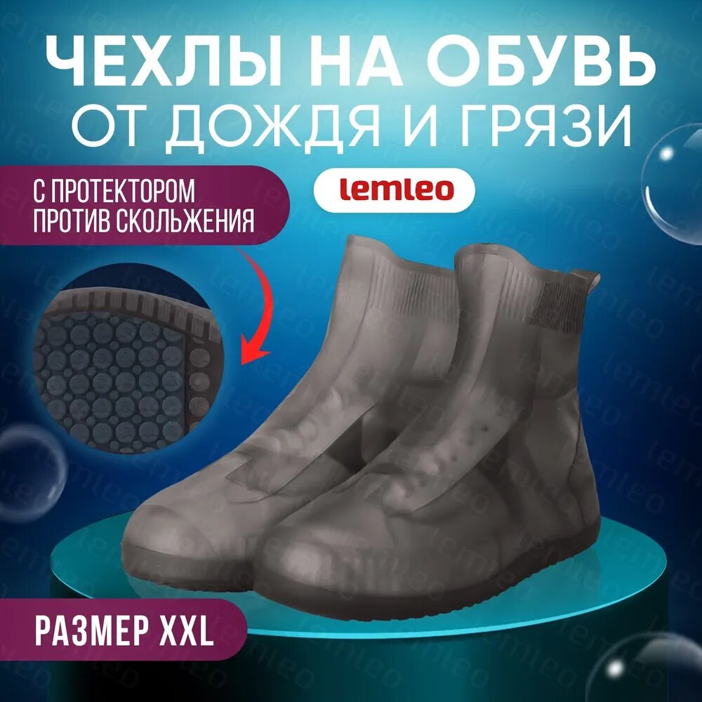 Чехлы-дождевики на обувь 2 шт
