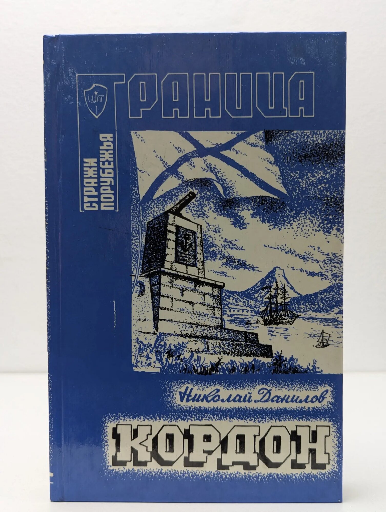 Кордон Данилов Николай Степанович 1992