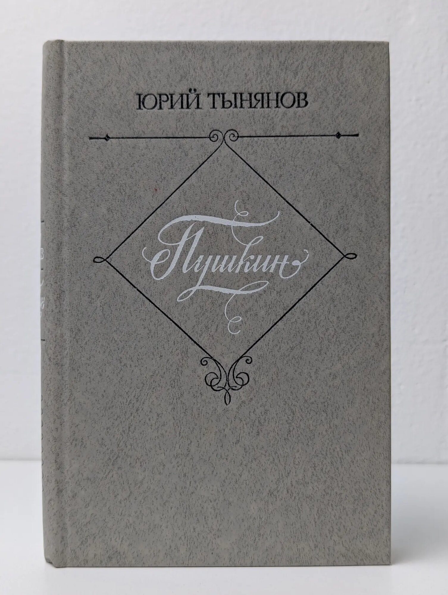 Пушкин Тынянов Юрий Николаевич 1981