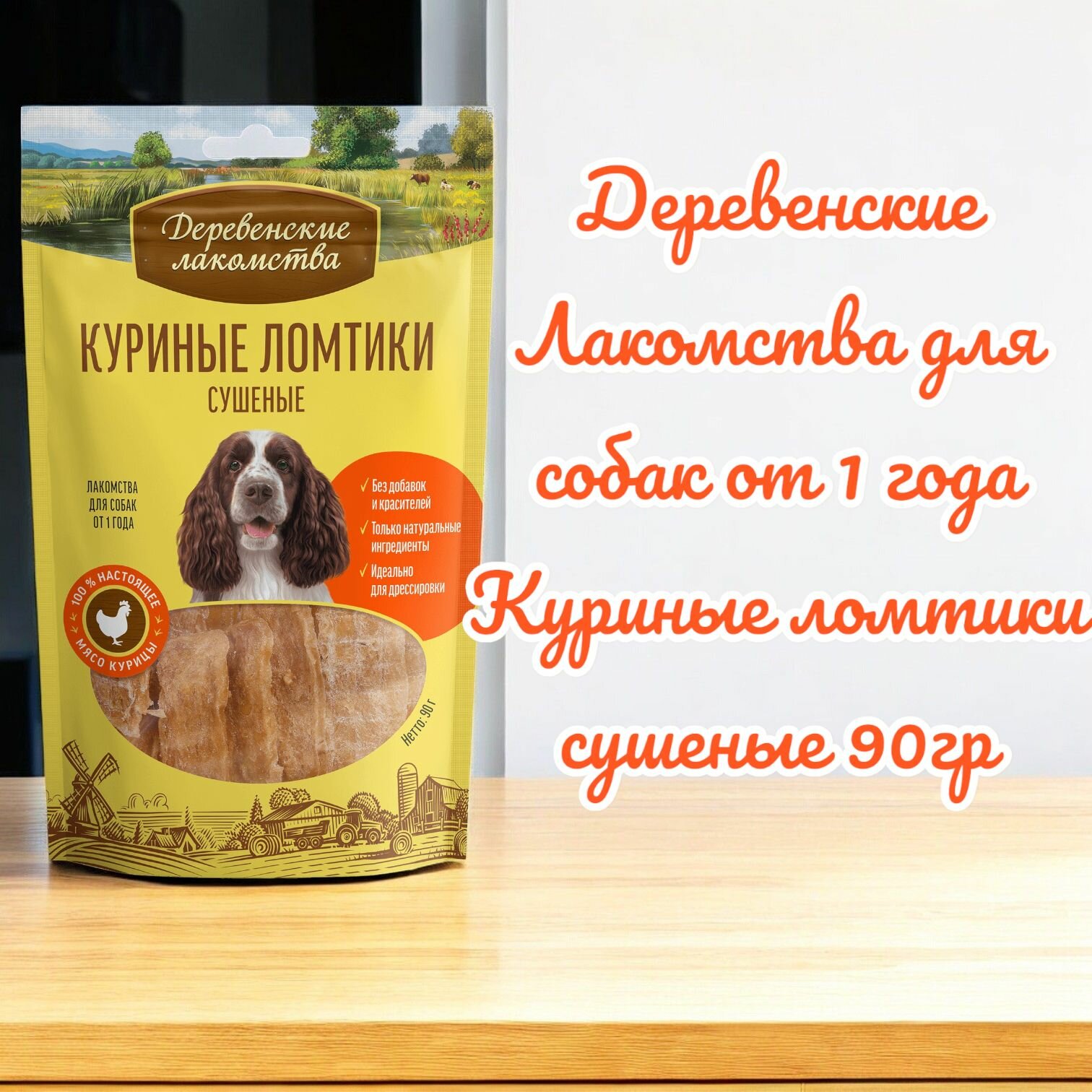 Деревенские Лакомства для собак от 1 года Куриные ломтики сушеные 90гр