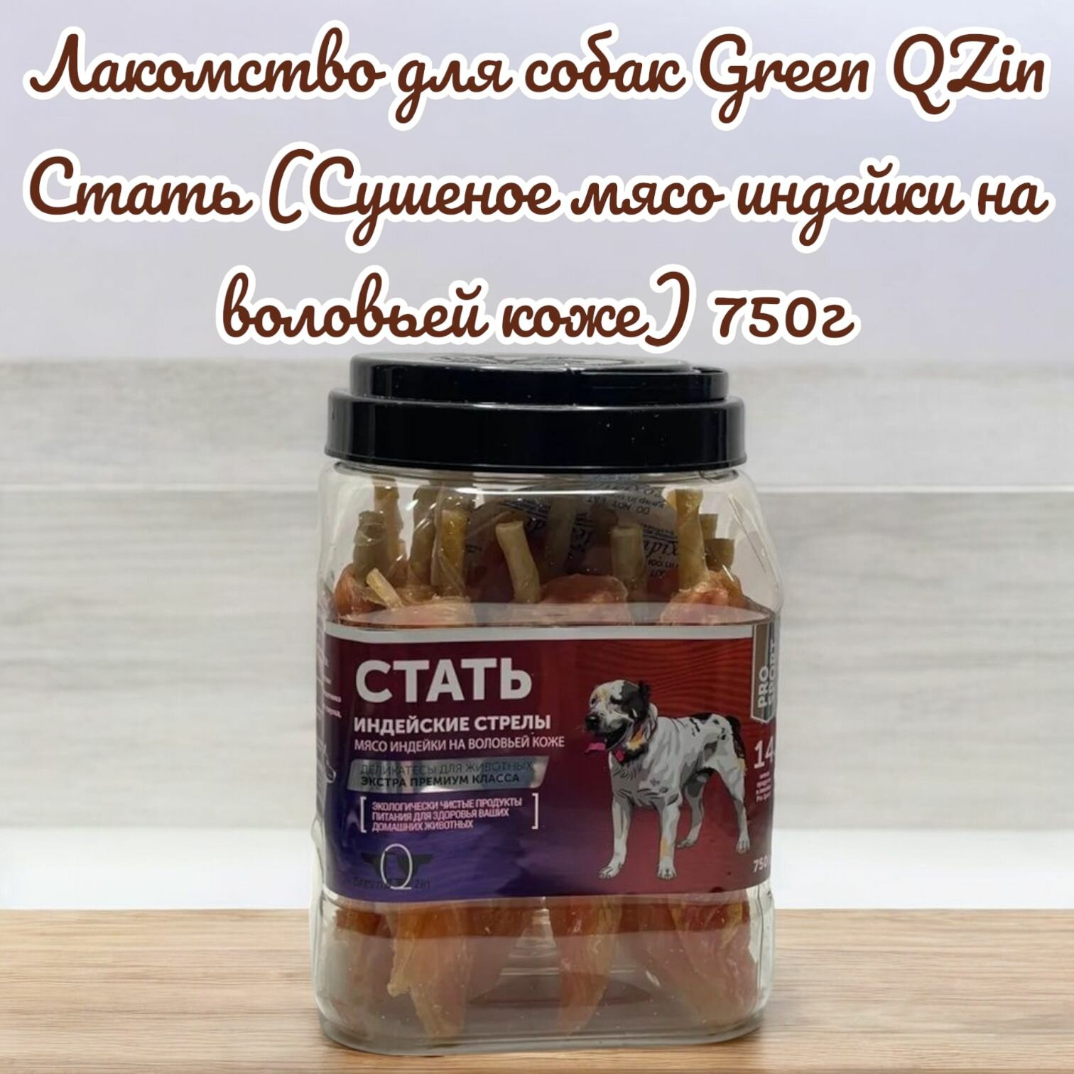 Лакомство для собак Green QZin Стать (Сушеное мясо индейки на воловьей коже) 750г