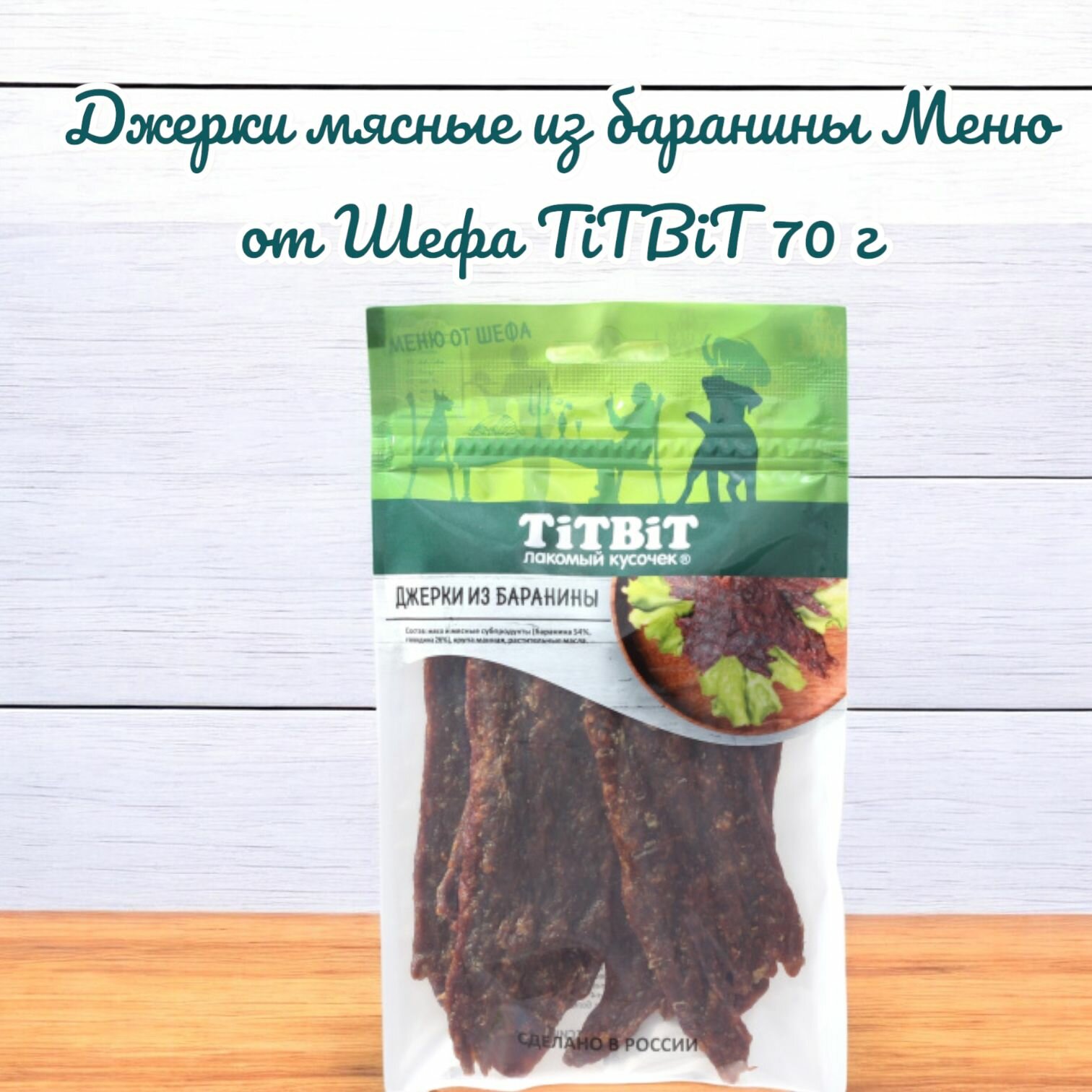 Джерки мясные из баранины для собак Меню от Шефа TiTBiT 70 г