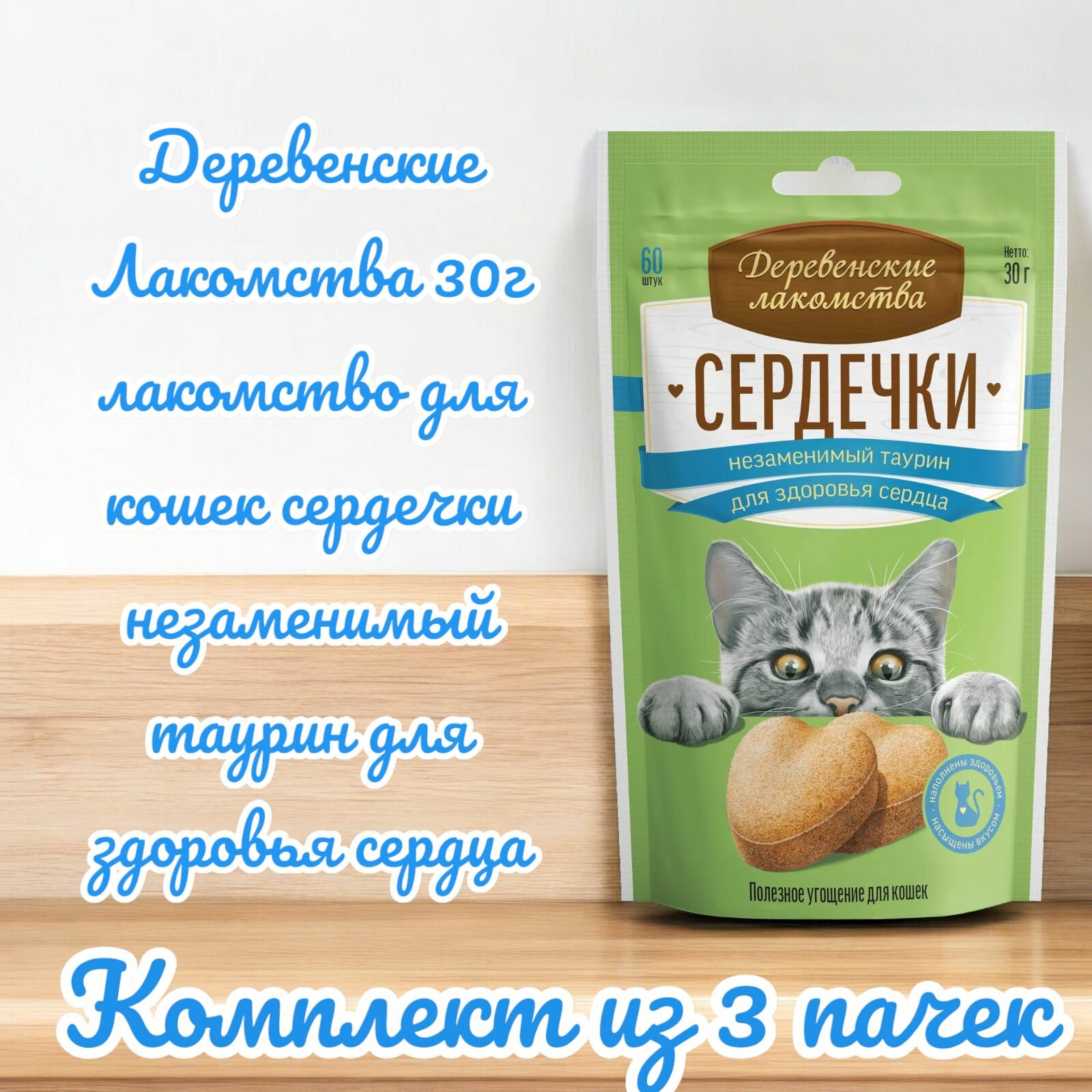 Деревенские Лакомства 30г лакомство для кошек сердечки (незаменимый таурин для здоровья сердца), 3 пачки