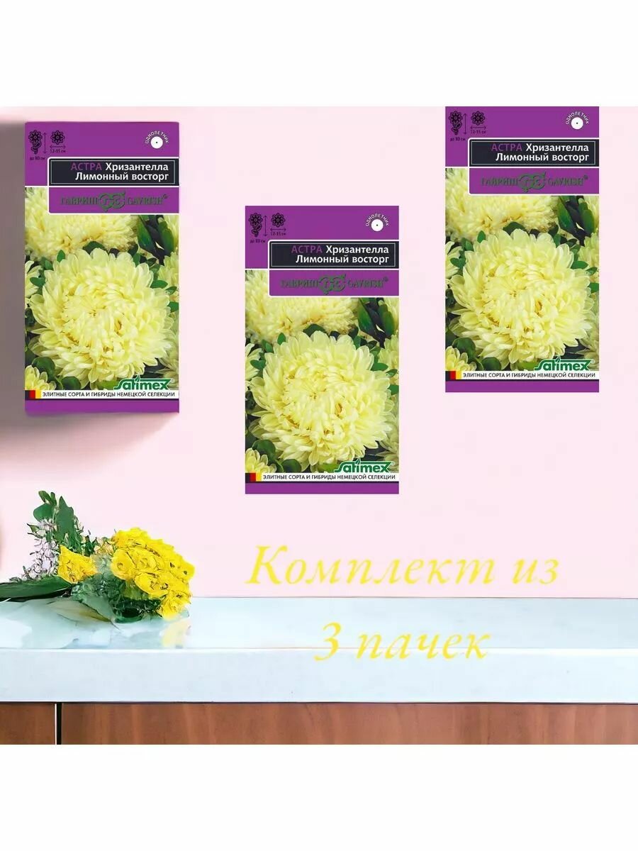 Астра Хризантелла Лимонный восторг цв. п 0,05г (комплект из 3 пачек) Гавриш