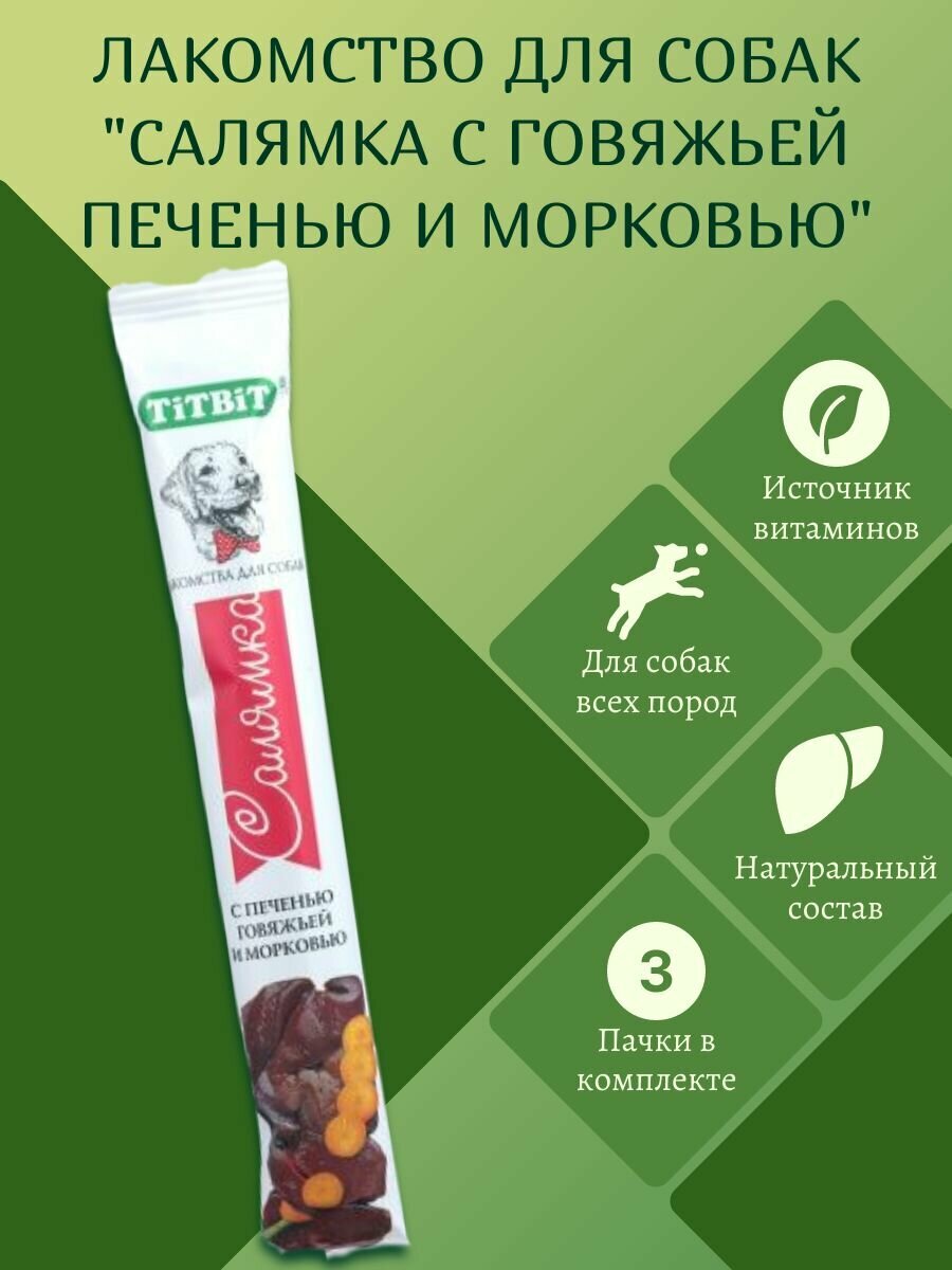 Лакомство для собак "Салямки с печенью говяжьей и морковью", TitBit, 15г, 3 пачки